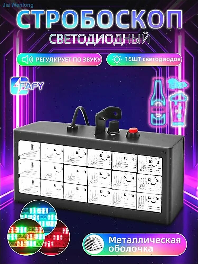 Стробоскоп 18 свет под музыку. Дискотека, портативный, домашняя светомузыка