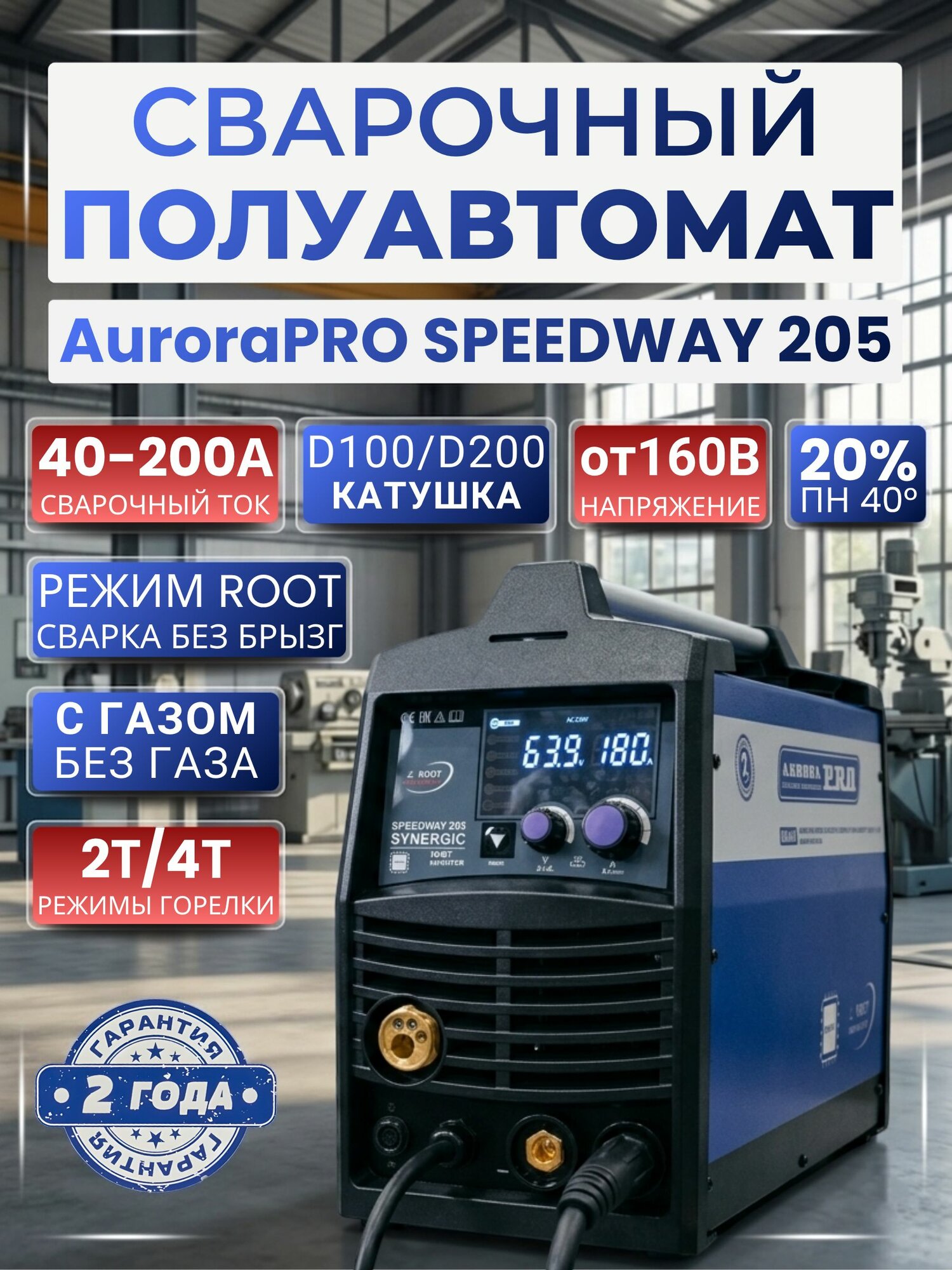 Сварочный аппарат Aurora SPEEDWAY 205 SYNERGIC RICHIP (MIG/MAG+MMA+TIG lift) Синергетический инверторный полуавтомат