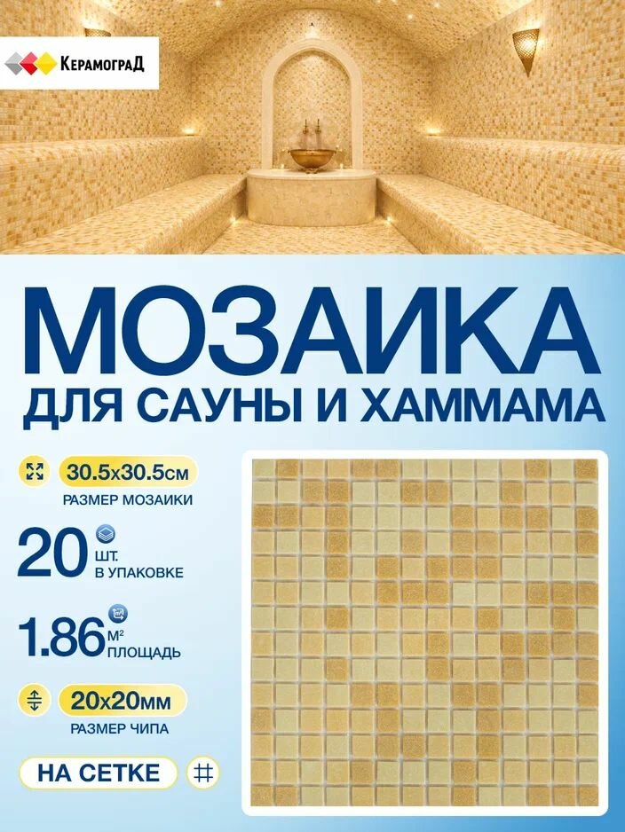 Плитка мозаика КерамограД стеклянная на сетке для сауны и хаммама, влагостойкая износостойкая, 30,5х30,5см/ 20 сеток