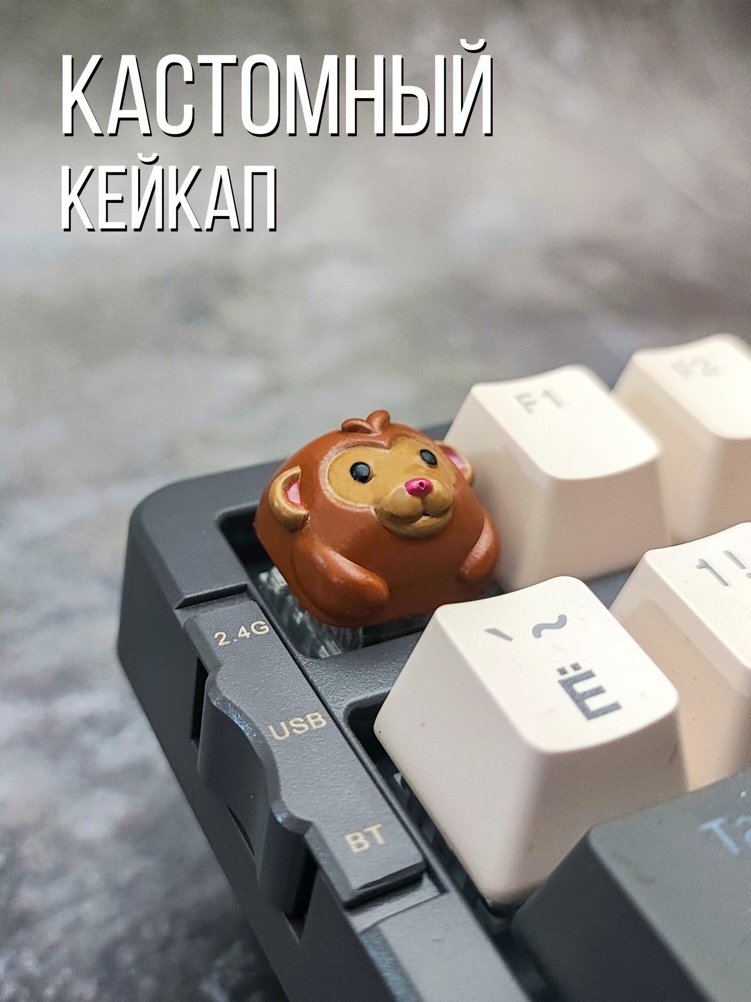 Кастомный кейкап "Обезьянка" для механической клавиатуры