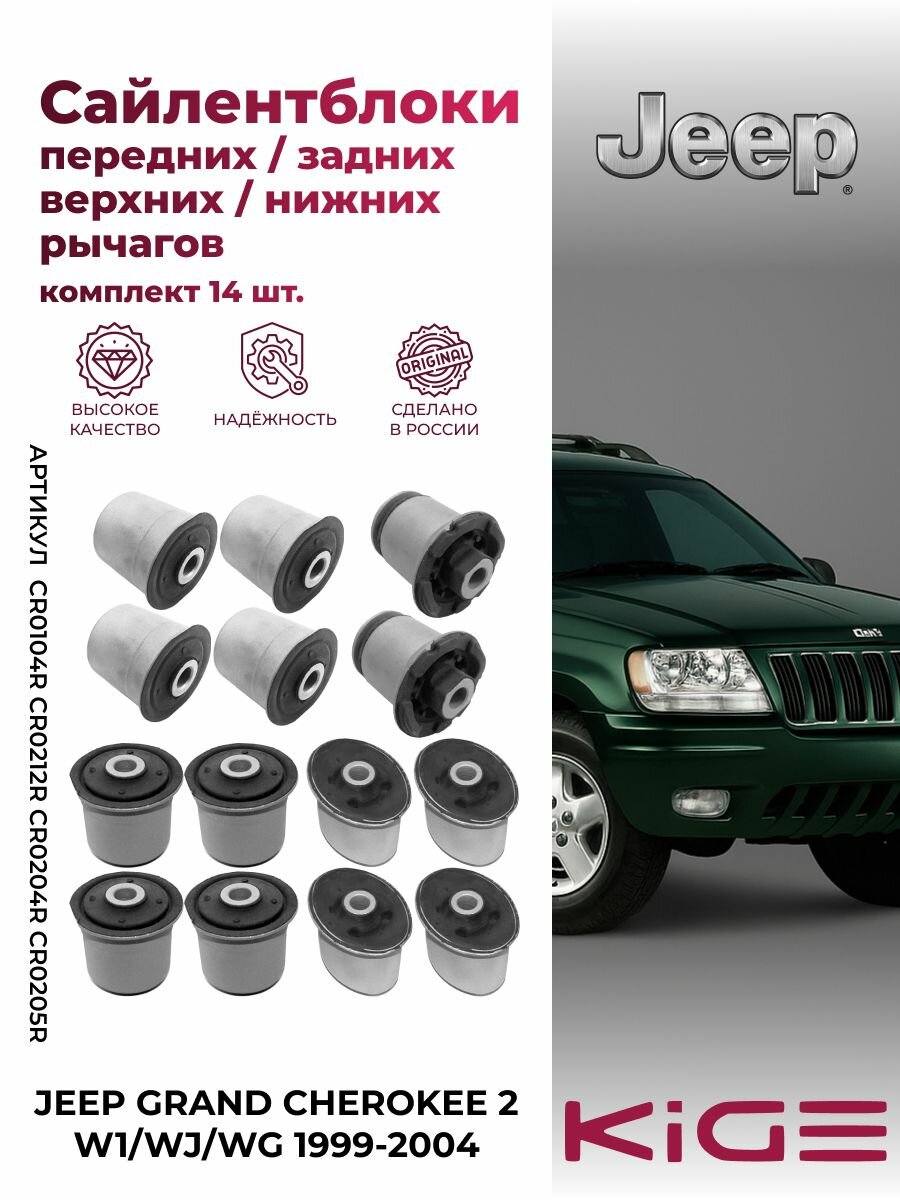 Сайлентблоки усиленные 14 шт. Джип Гранд Чероки 2 (1999-2004) полный комплект шарниров для JEEP GRAND CHEROKEE (W1/WJ/W). OEM: 52088214, 52088220, 52088425