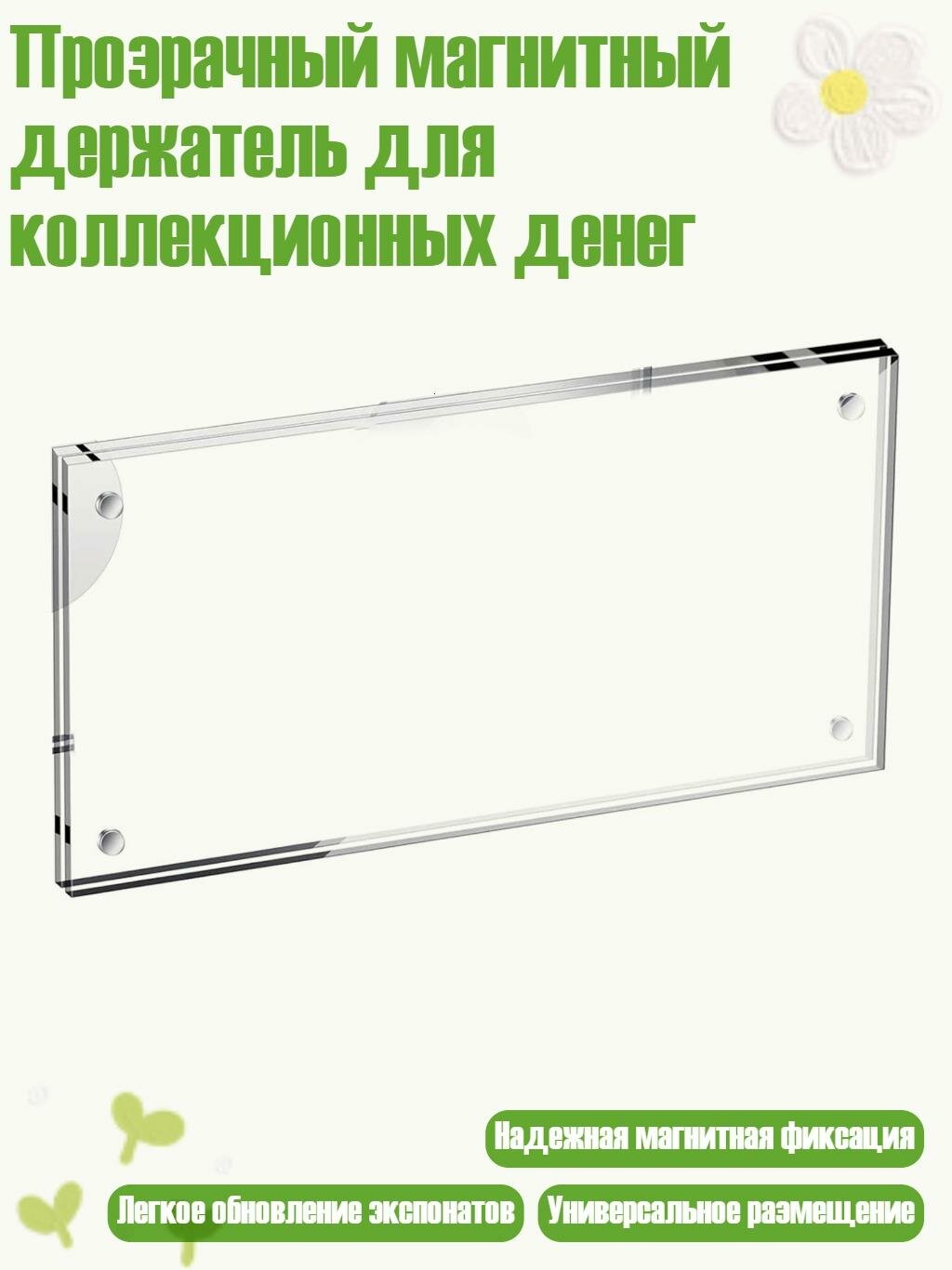 Прозрачный магнитный держатель для коллекционных денег