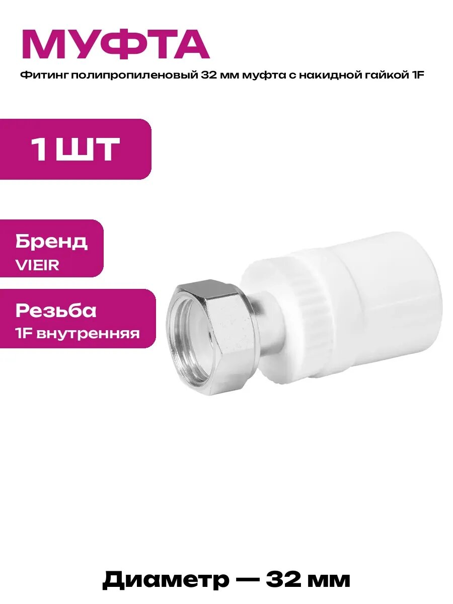 Гайка накидная 32 мм прямая полипропиленовая белая для труб