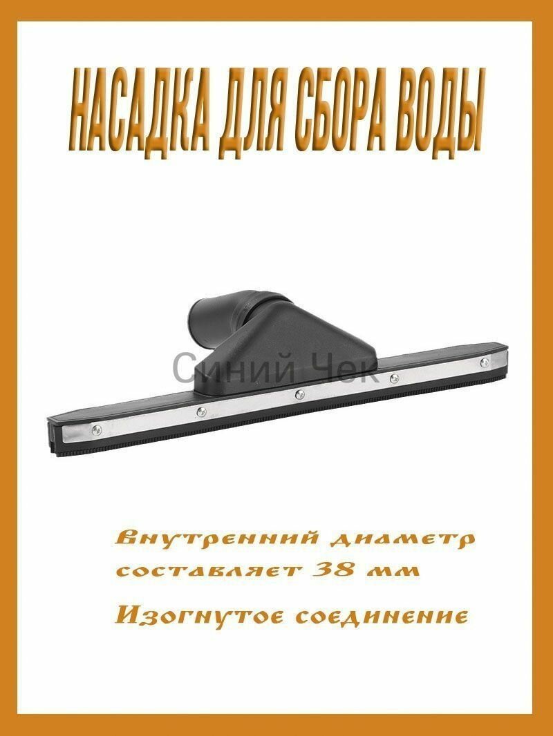 Насадка для сбора воды (диаметр 38мм) для пылесоса