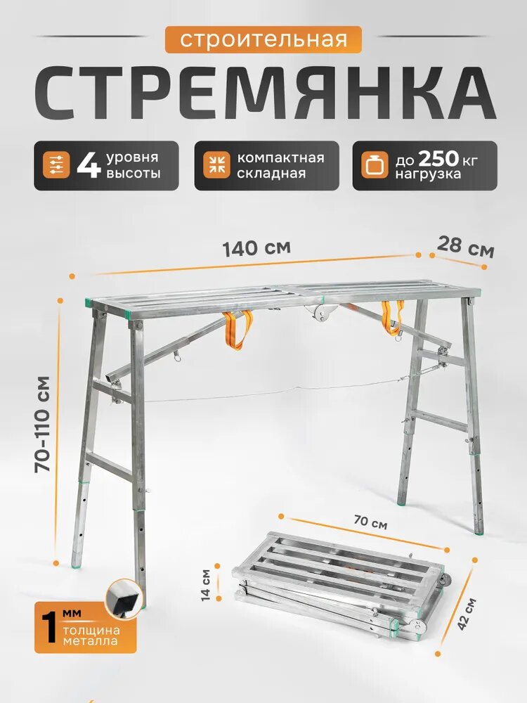 Лестница стремянка козел строительный складной