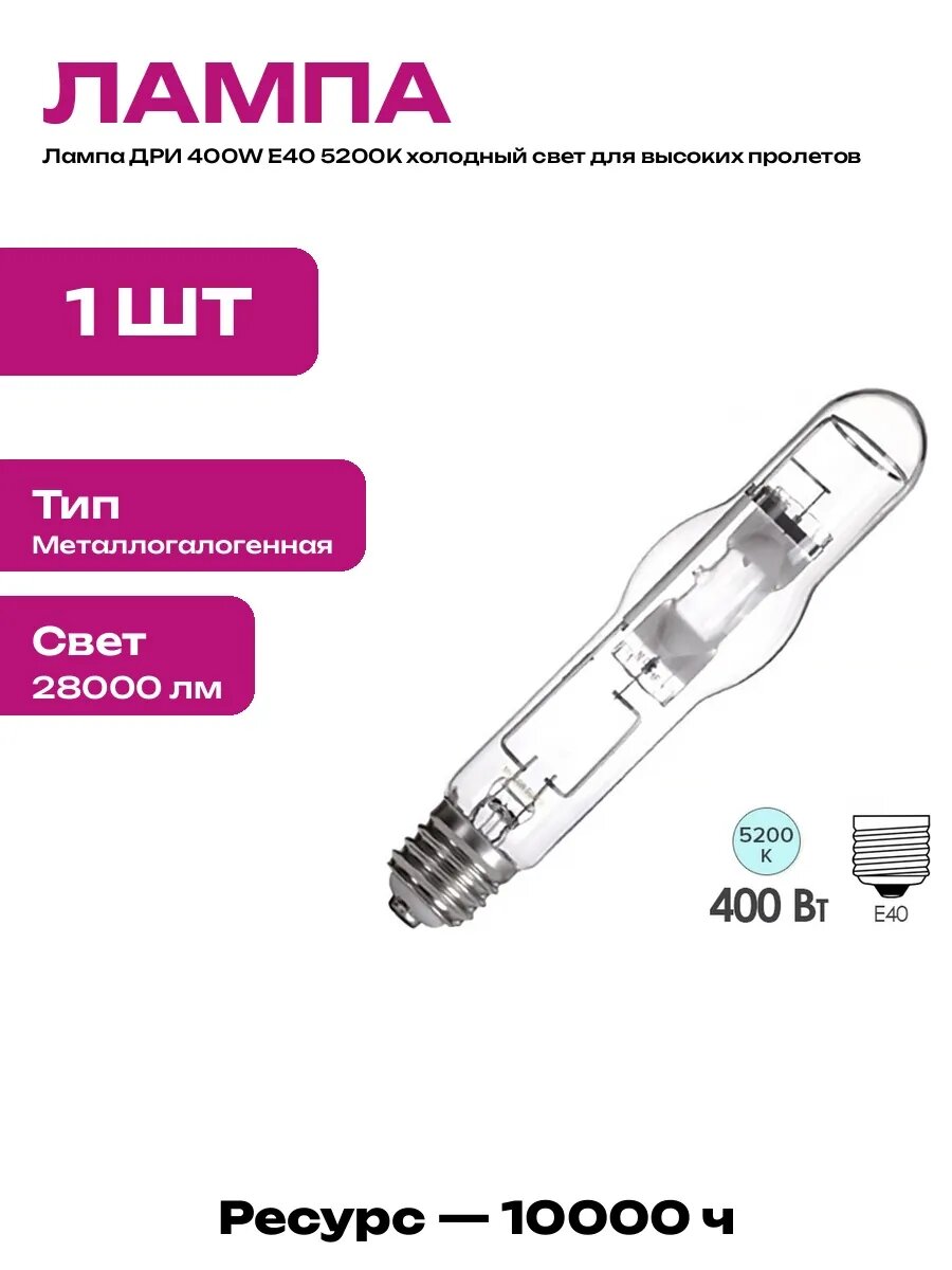 МГЛ лампа 400W E40 5200K 28000lm для промышленного освещения