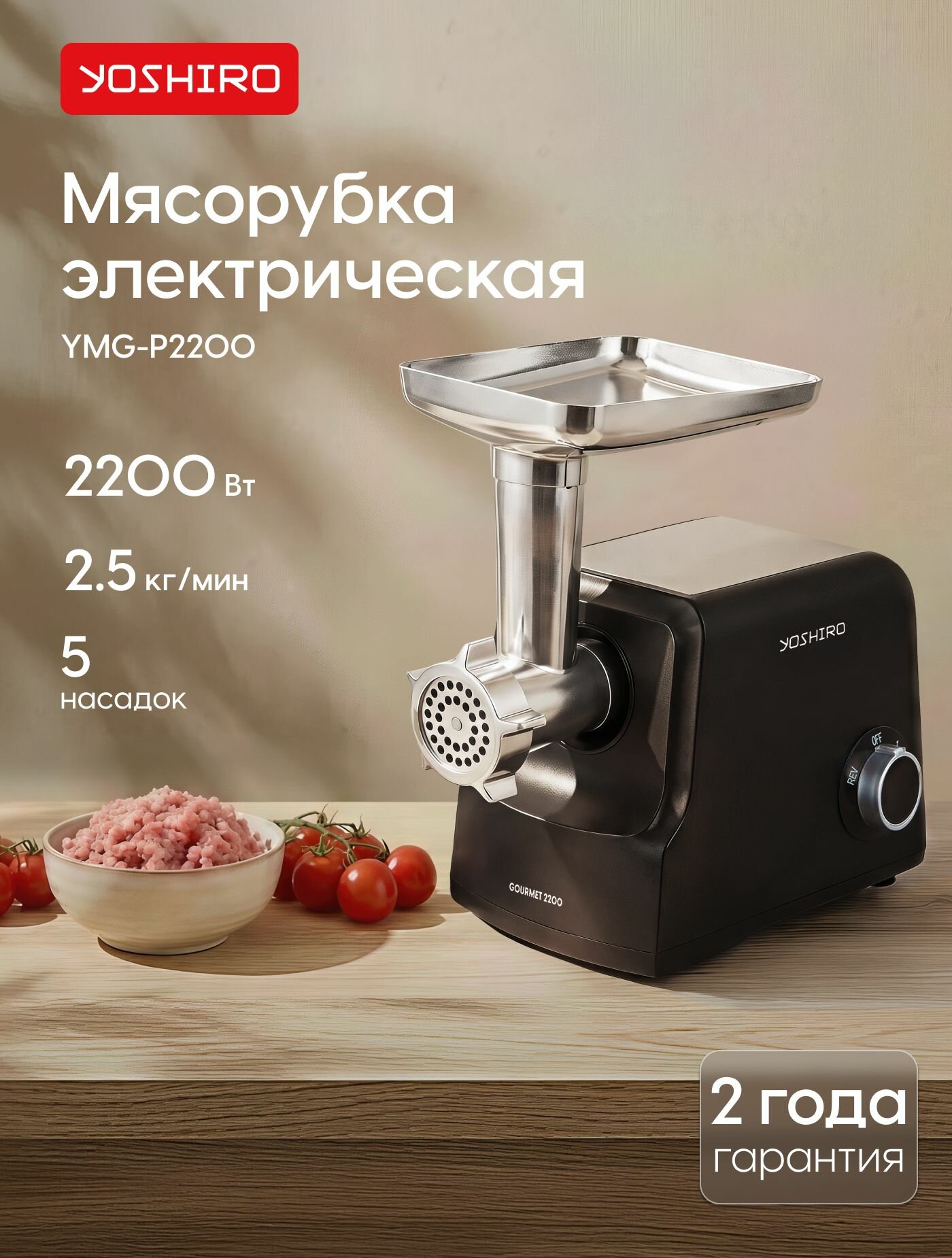 Yoshiro Мясорубка электрическая YMG-P2200, 2200 Вт, реверс, 2 насадки, насадки для колбас и кеббе, 3 диска для фарша, 2 скорости, 2,5 кг мяса в минуту, защита от перегрева и перегрузки, черная