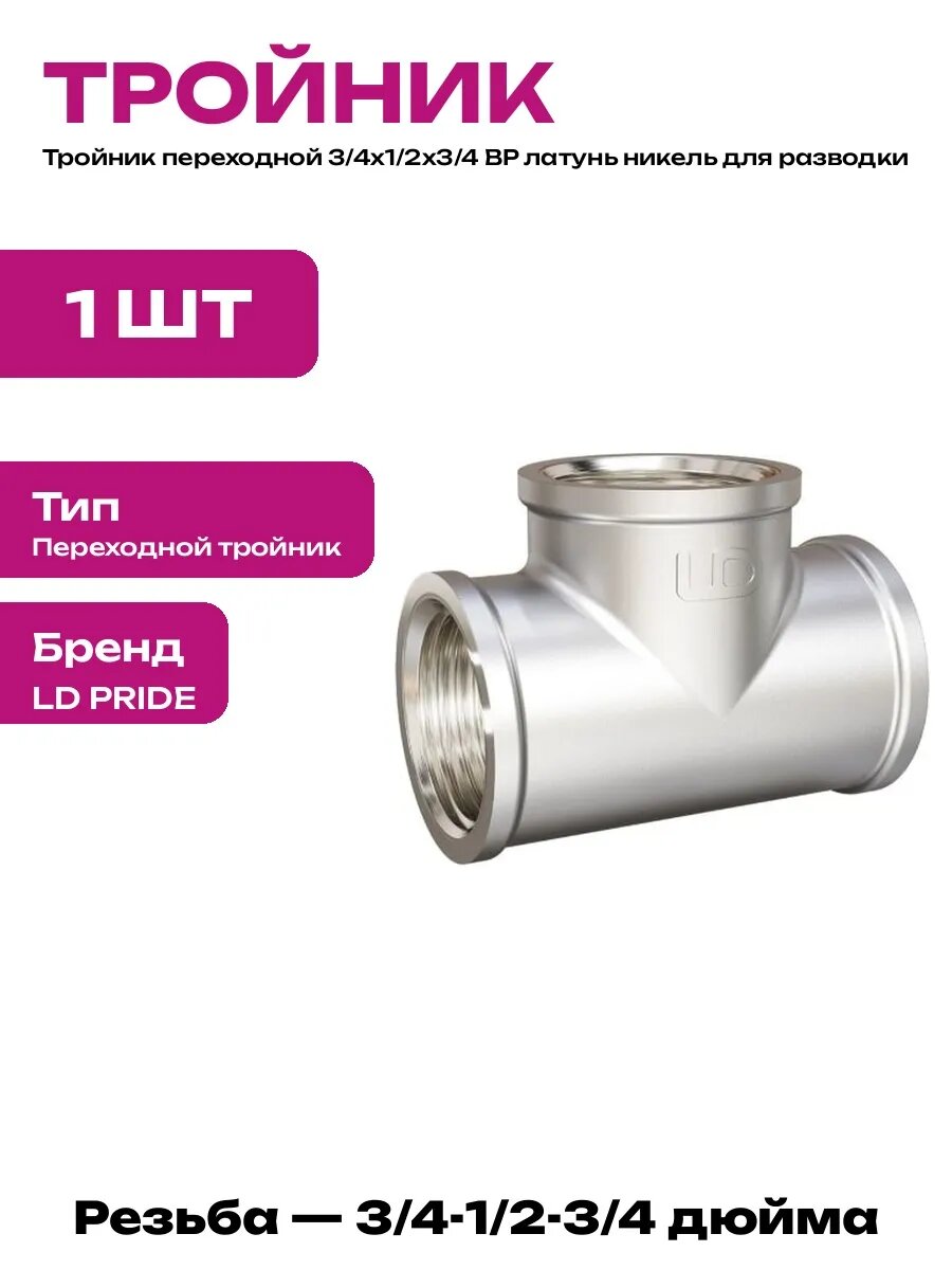 Тройник переходной латунь никель 3/4х1/2х3/4 ВР для давления
