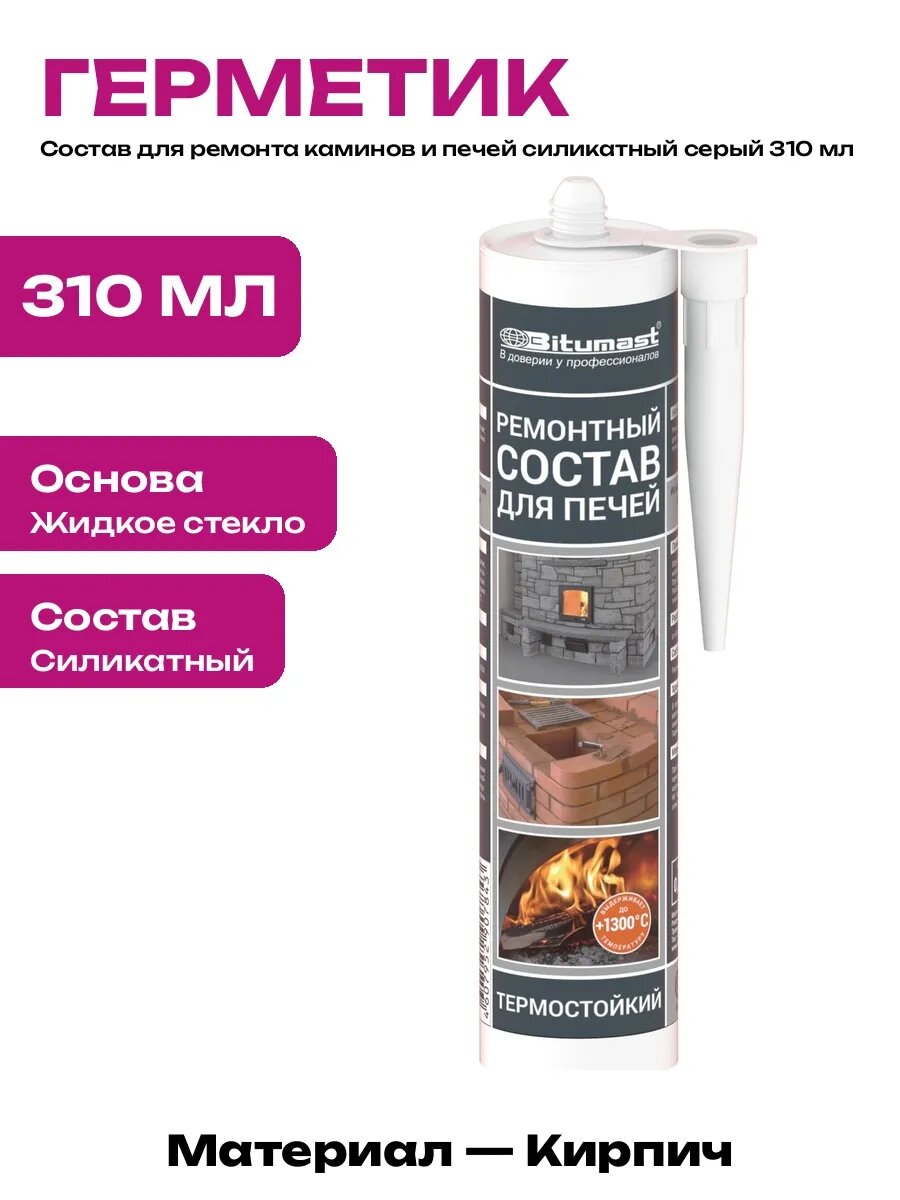 Ремонтный состав для печей и каминов силикатный 310 мл серый