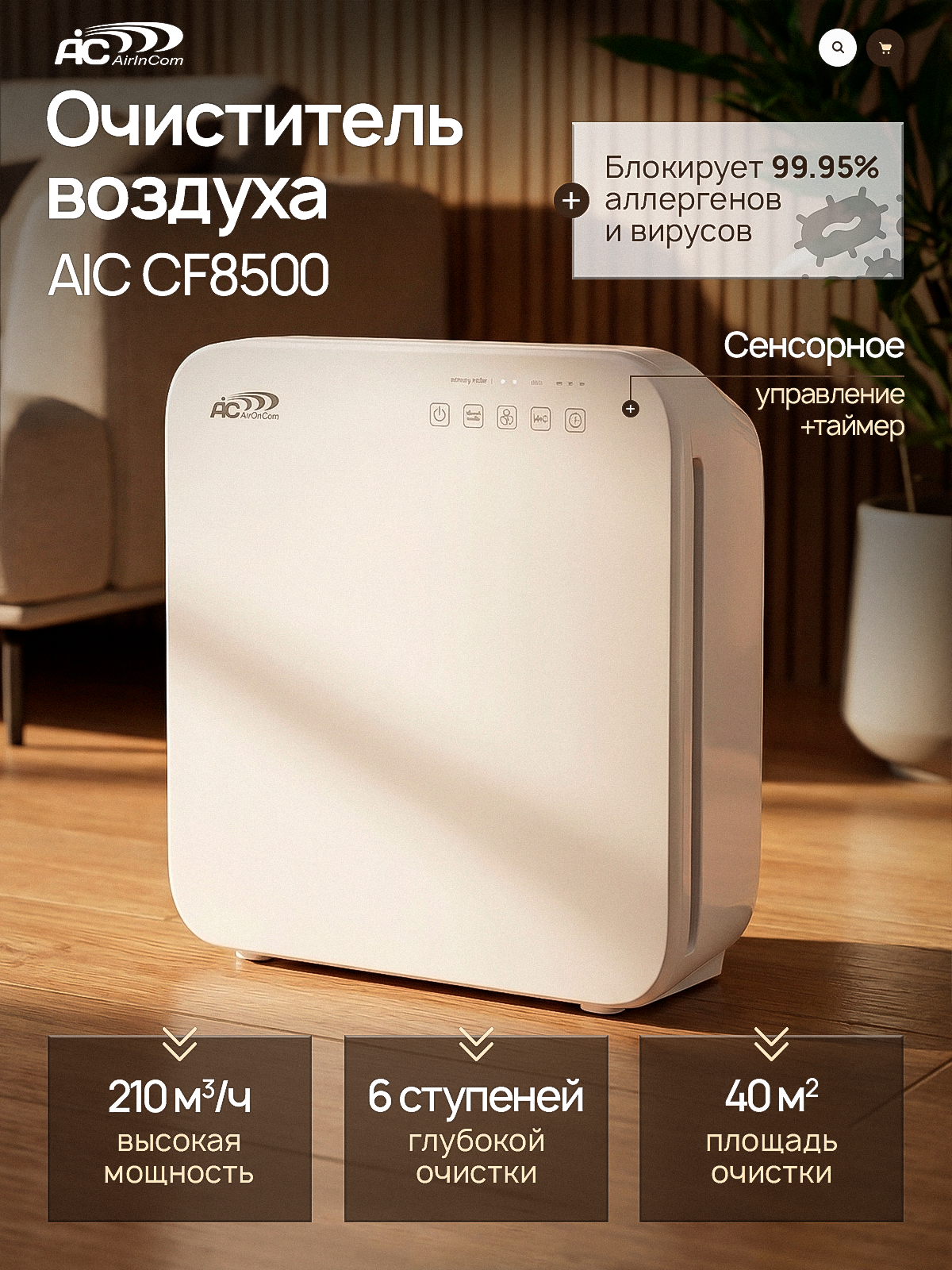 Очиститель воздуха AIC CF8500 с HEPA и угольным фильтром, до 40м2