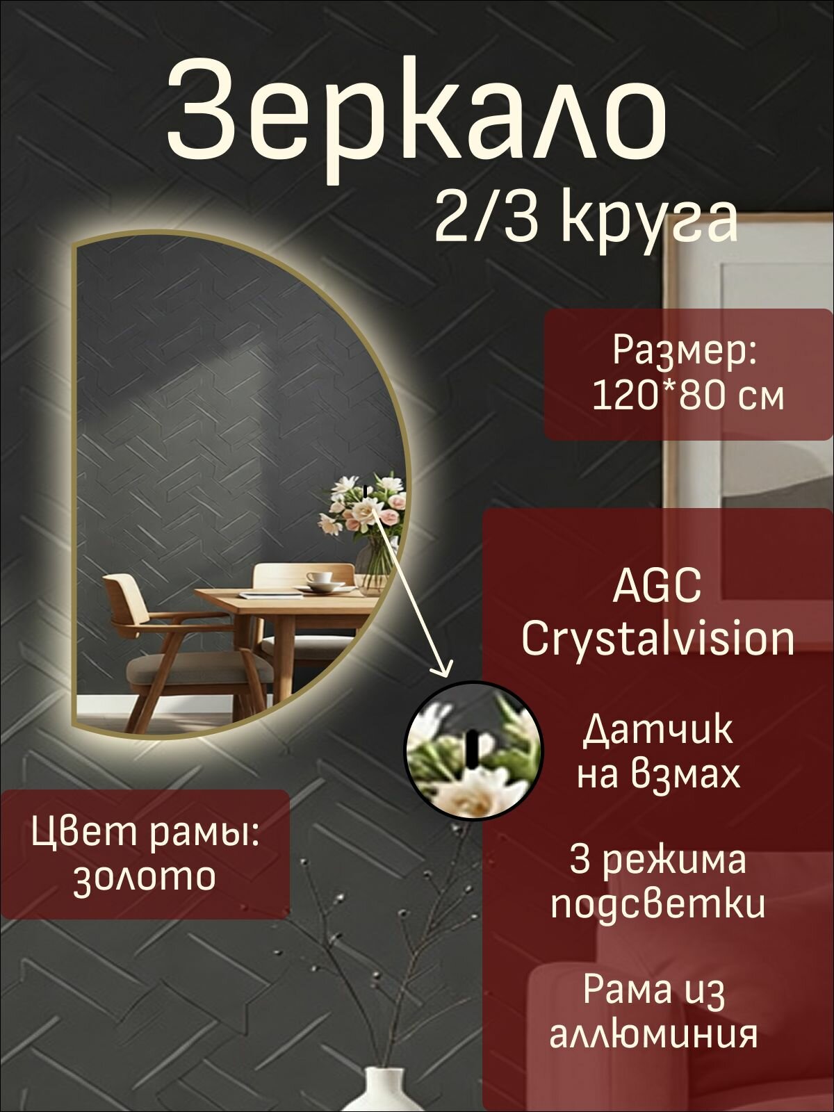 Зеркало полукруглое 120*80 см AGC CrystalVision с подсветкой, Золото, алюминиевая рама, большое интерьерное настенное