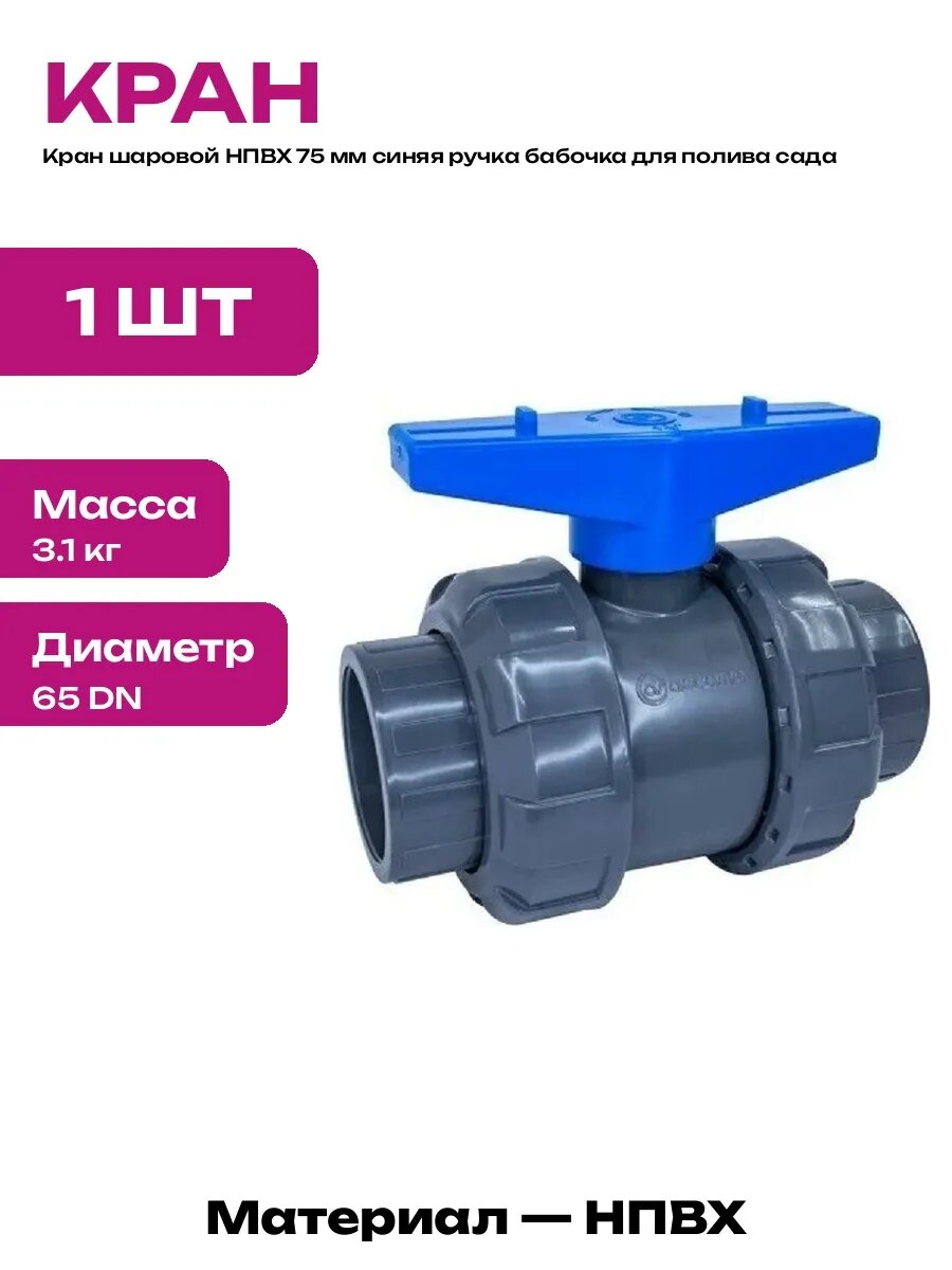 Пластиковый кран 75 мм AQVBVD075 клеевой для отвода воды ПВХ