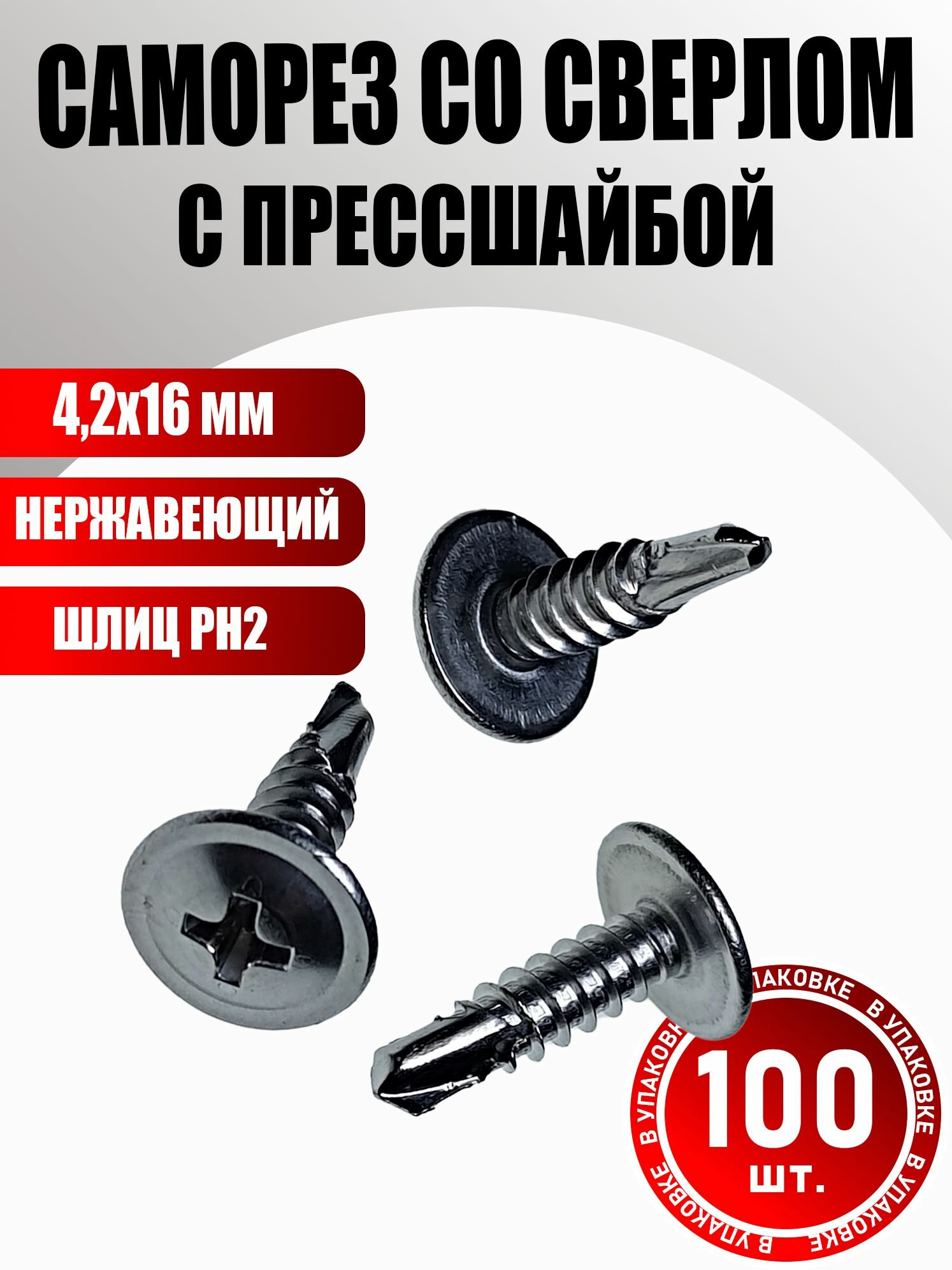 Саморез с прессшайбой 4,2х16 мм нержавеющий сверло (100 шт.)