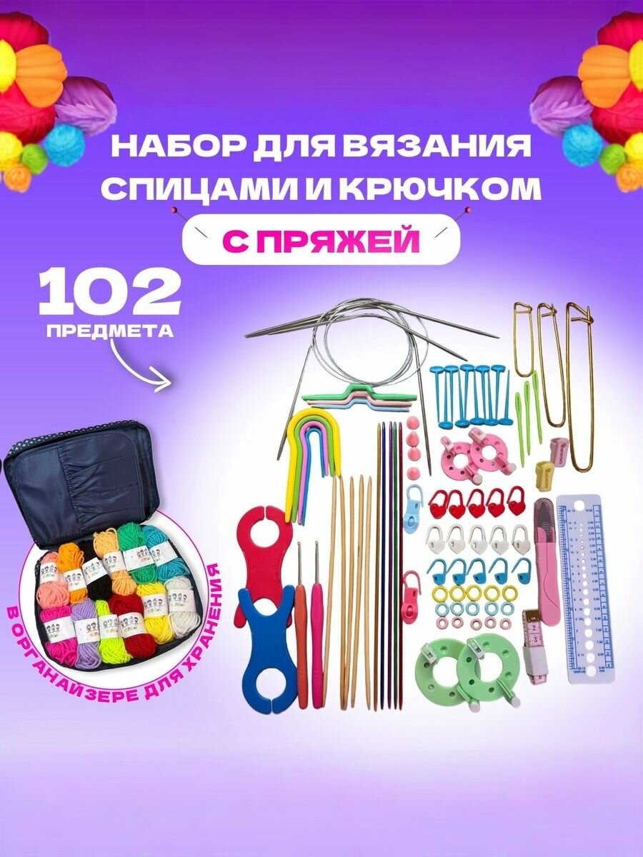 Набор спиц и крючков для вязания с пряжей 102 предмета в органайзере, набор для творчества и рукоделия