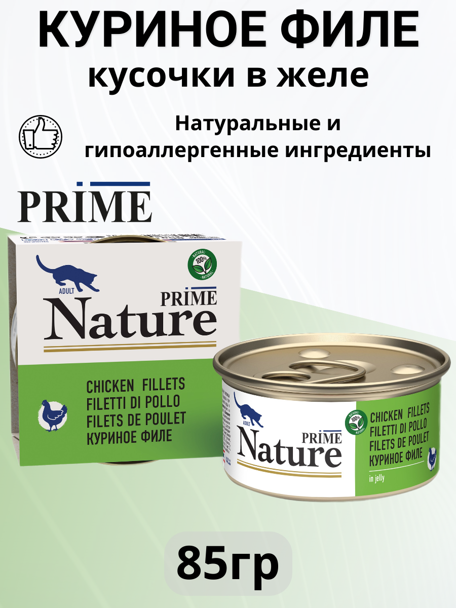 Влажный корм Prime Nature для любых кошек, куриное филе в желе 85гр