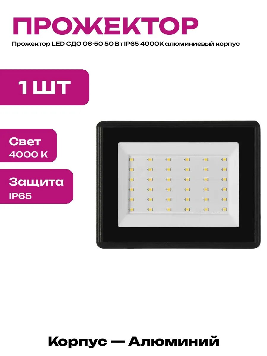 Светодиодный прожектор 50 Вт 4000K IP65 СДО 06-50 на подвесе