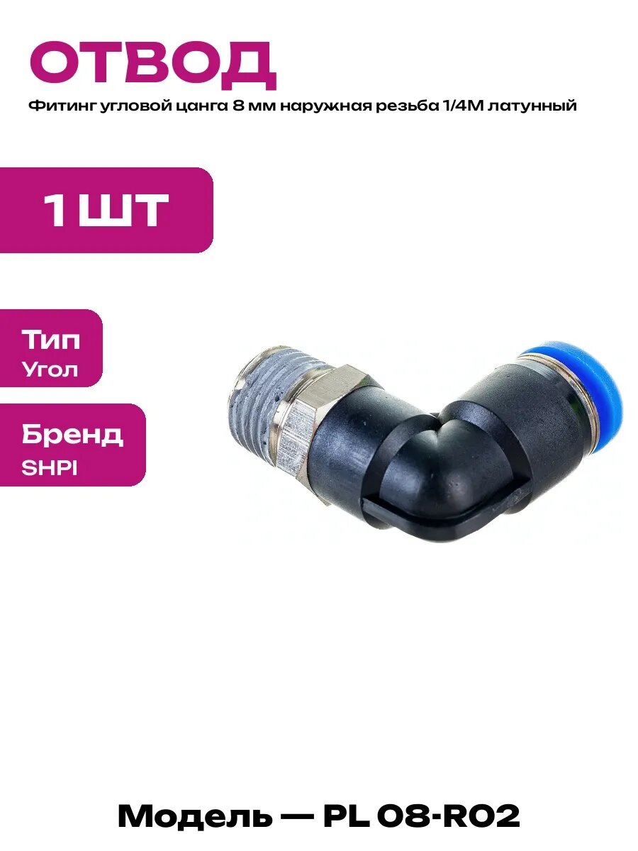 Фитинг цанговый поворотный угол резьба 1/4M под трубку 8 мм