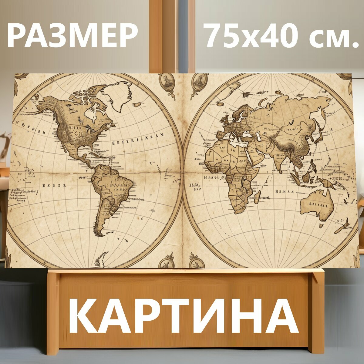 Картина на холсте "Старинная карта мира с орнаментом. Античная морская карта в винтажной сепии: два полушария, декоративные барочные рамки." на подрамнике 75х40 см. для интерьера