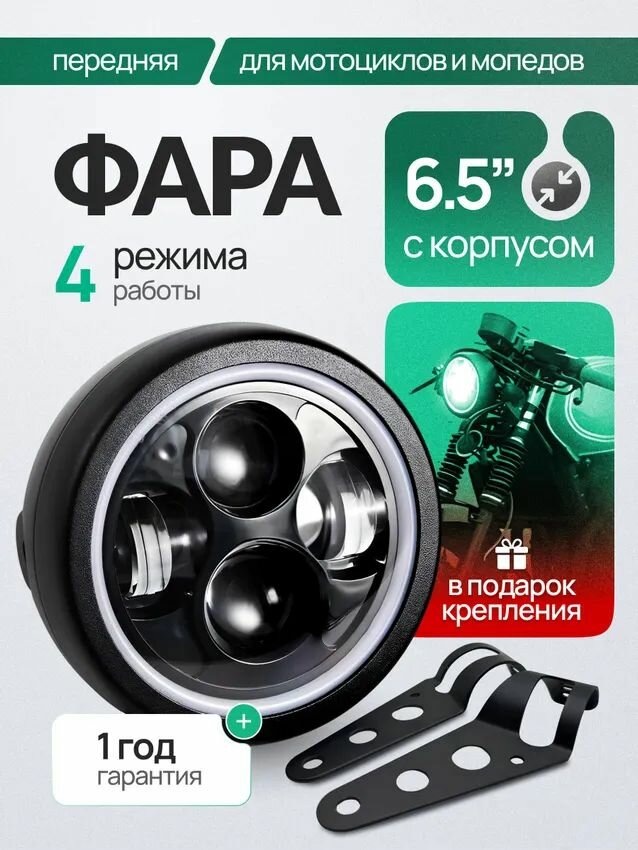 Фара на мопед альфа 6,5 дюймов с корпусом, фара на мотоцикл 12в светодиодная