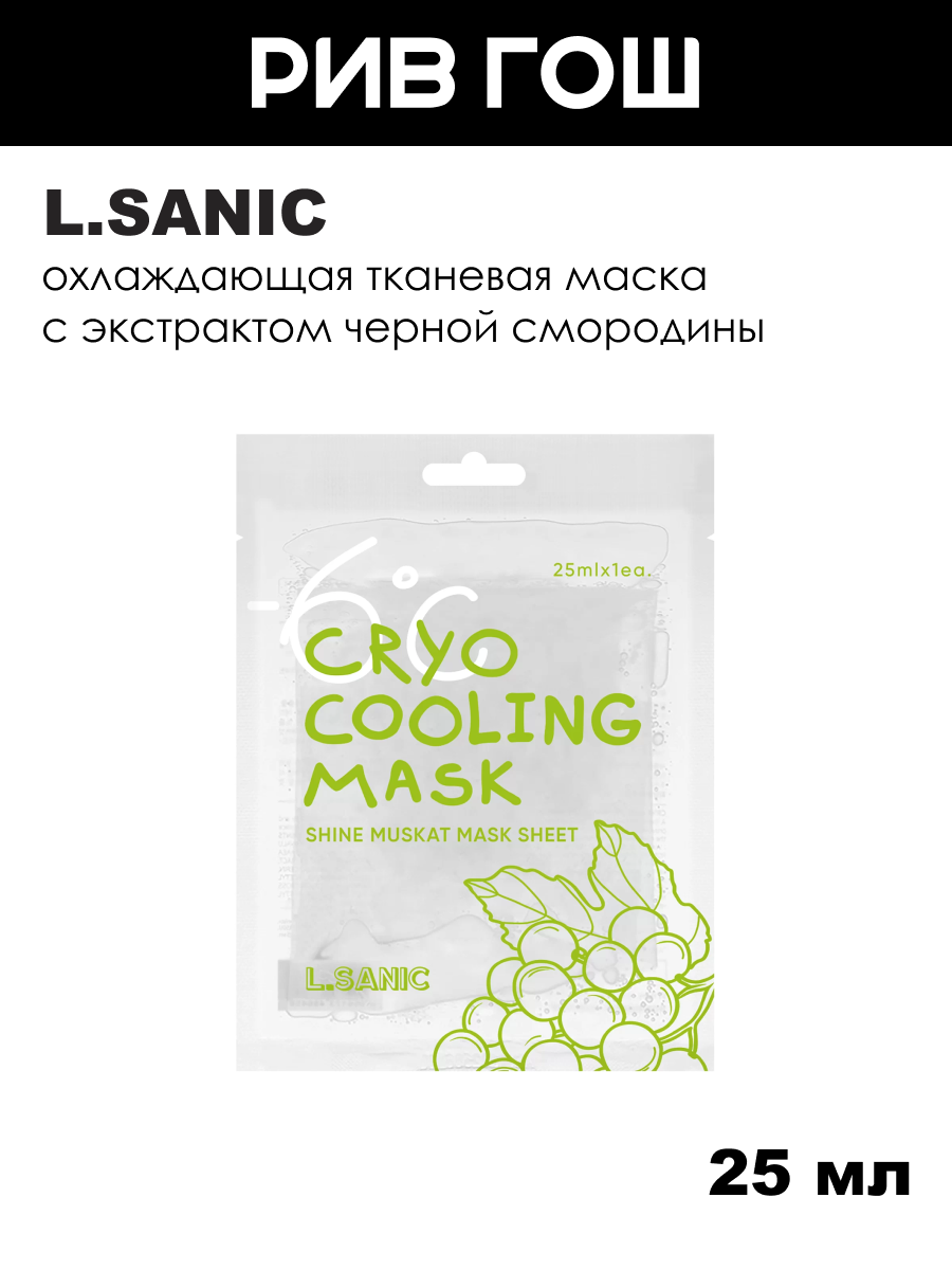 L.SANIC Маска для лица тканевая охлаждающая с экстрактом винограда, 25 мл