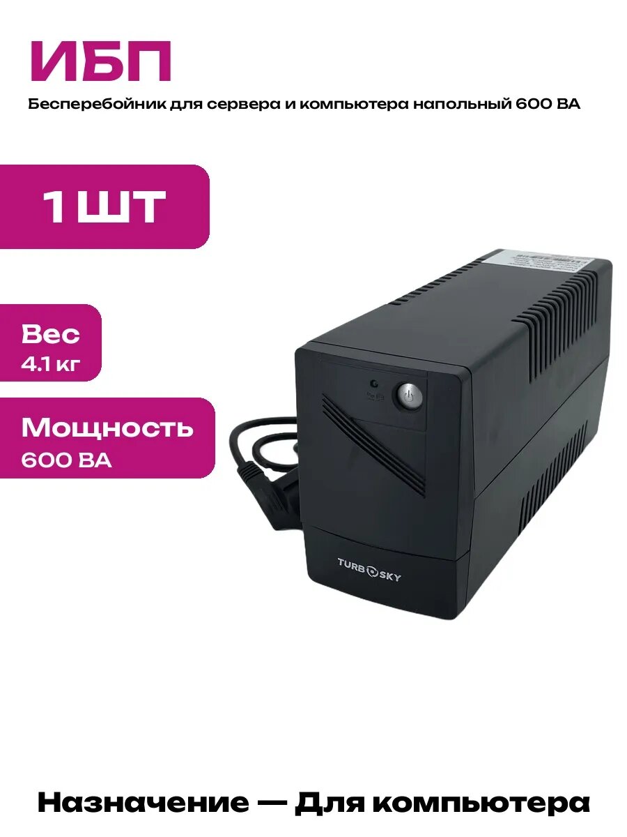 Линейно-интерактивный ИБП 600 ВА для офисной техники 220В