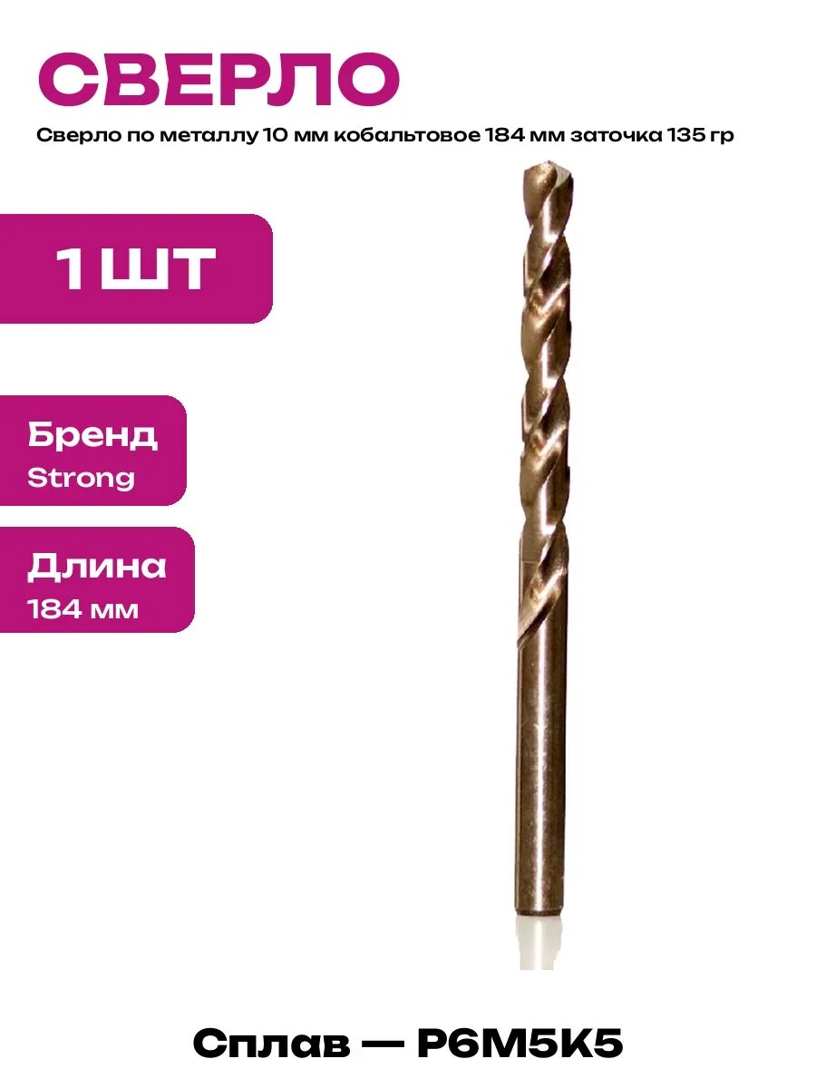 Сверло кобальтовое по металлу 10 мм удлиненное Р6М5К5 184 мм