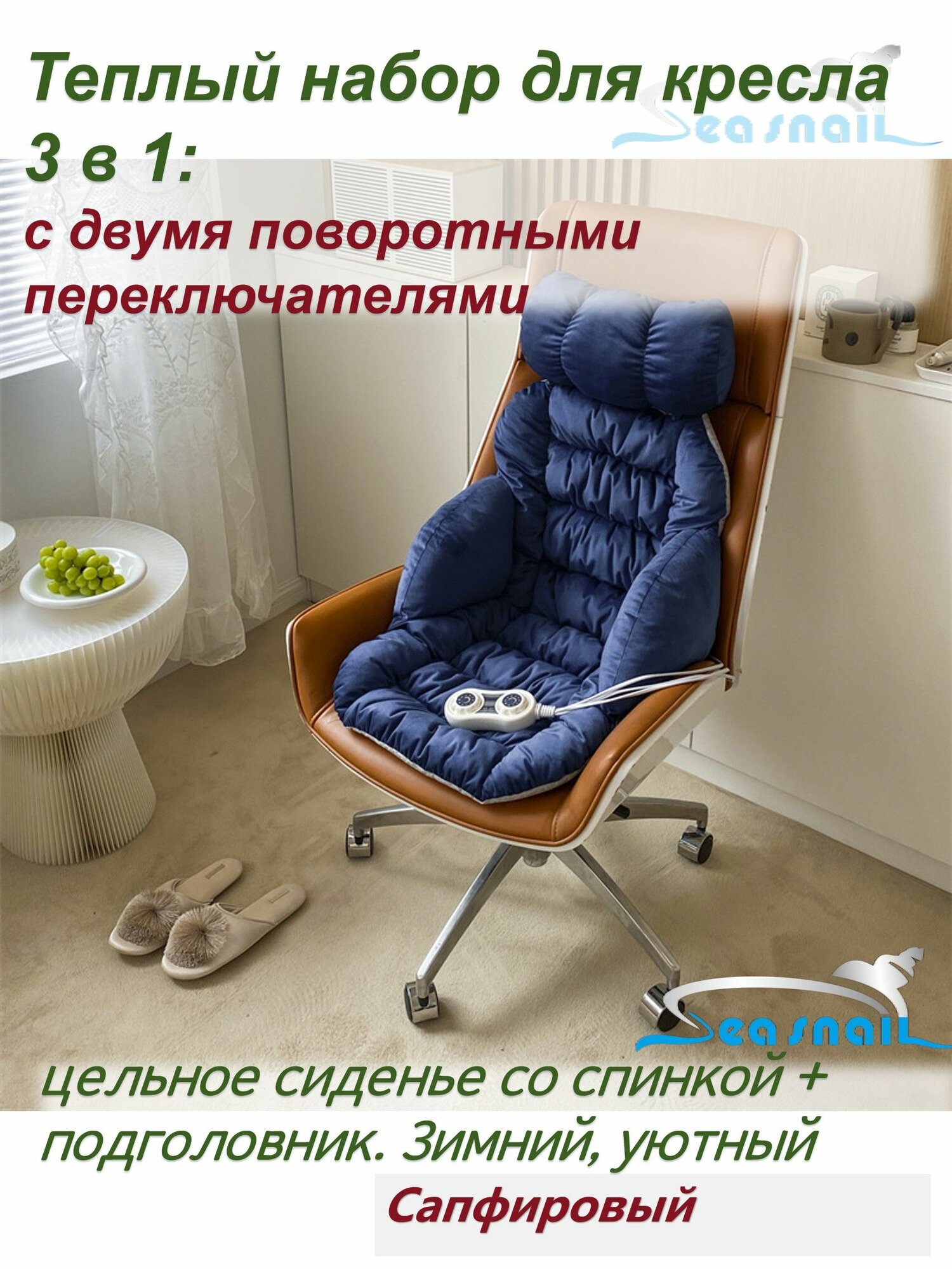 Seasnail Подушка на стул Чехол-грелка с механическим регулятором 48x90 см