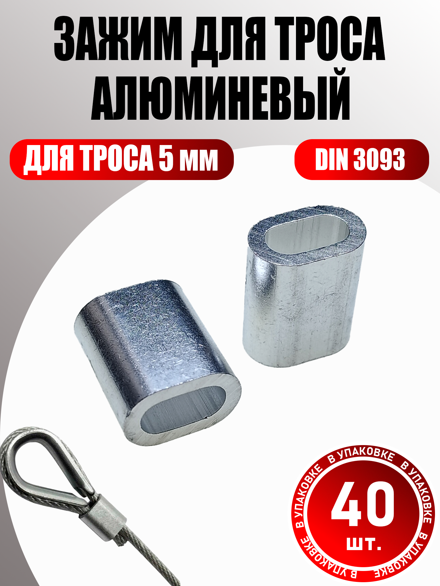 Зажим для троса DIN3093 алюминиевый 5 мм (40 шт.)