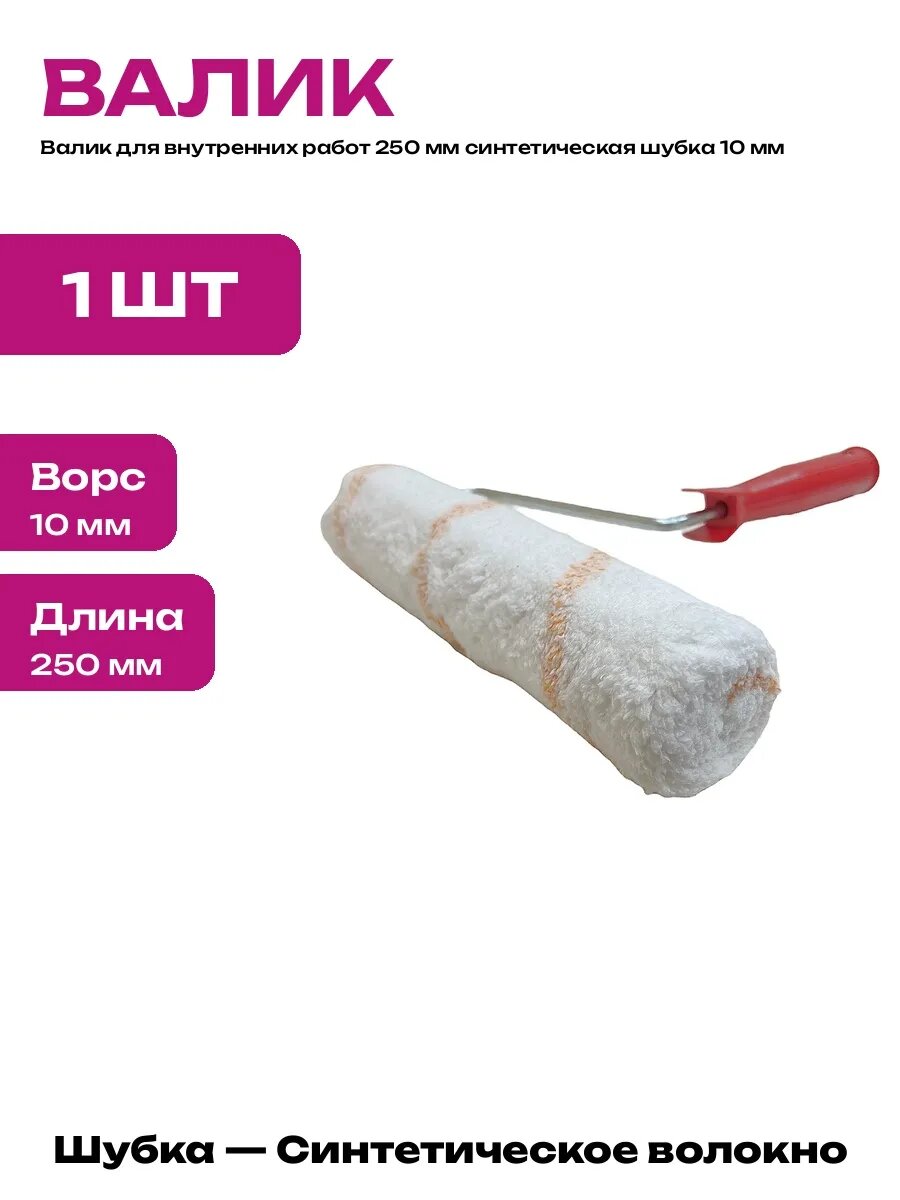 Валик для покраски с ручкой 25 см синтетическая шубка 10 мм
