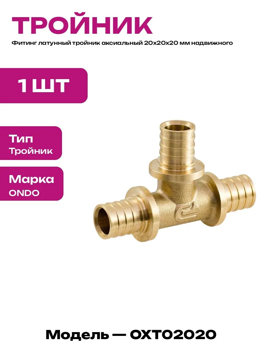 Тройник аксиальный 20х20х20 мм латунный надвижной фитинг OXT