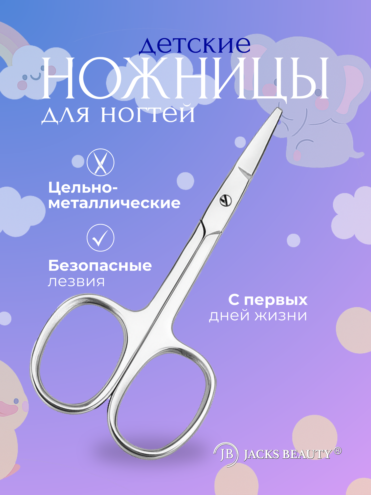 Ножницы маникюрные для детских ногтей Classic, безопасные, для детей, безопасный маникюр, закругленные концы лезвия