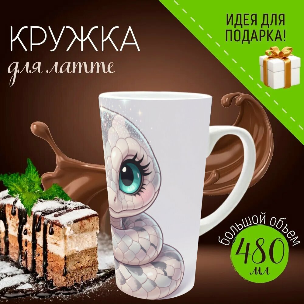 Кружка латте керамическая большая для чая и кофе с прикольным принтом "Милый белый змей с глазами. Очаровательный мультяшный питомец с крупными бирюзовыми очами." 500 мл.