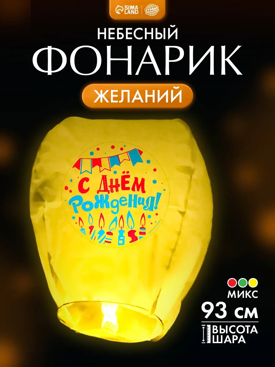 Небесный фонарик желаний Страна карнавалия "С днем рождения!" купол, цвет микс