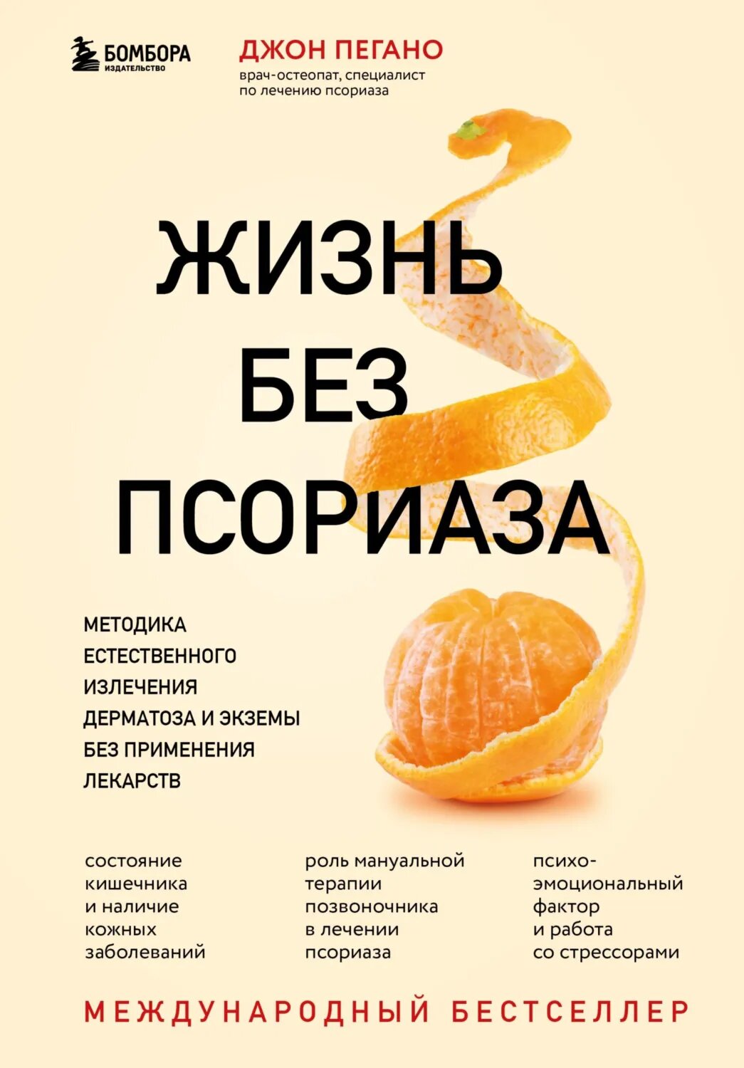 Жизнь без псориаза. Методика естественного излечения дерматоза и экземы без применения лекарств [Цифровая книга]