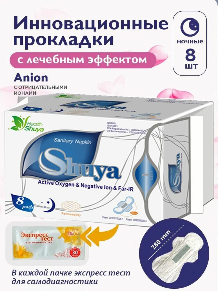 Прокладки женские ночные с анионами Shuya (Шуя), профилактика цистит, миома, киста, спае