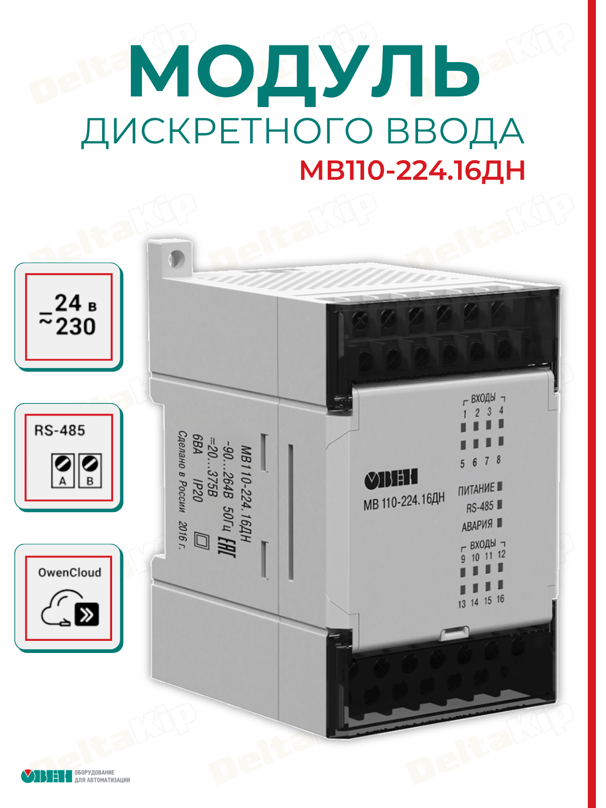 Модуль дискретного ввода (с интерфейсом RS-485) овен МВ110-224.16ДН