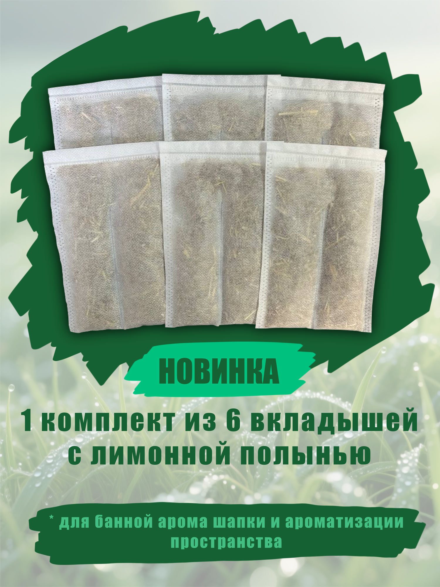 Травяные арома вкладыши саше с лимонной полынью 6 штук для банной шапки, бани, сауны и хамама