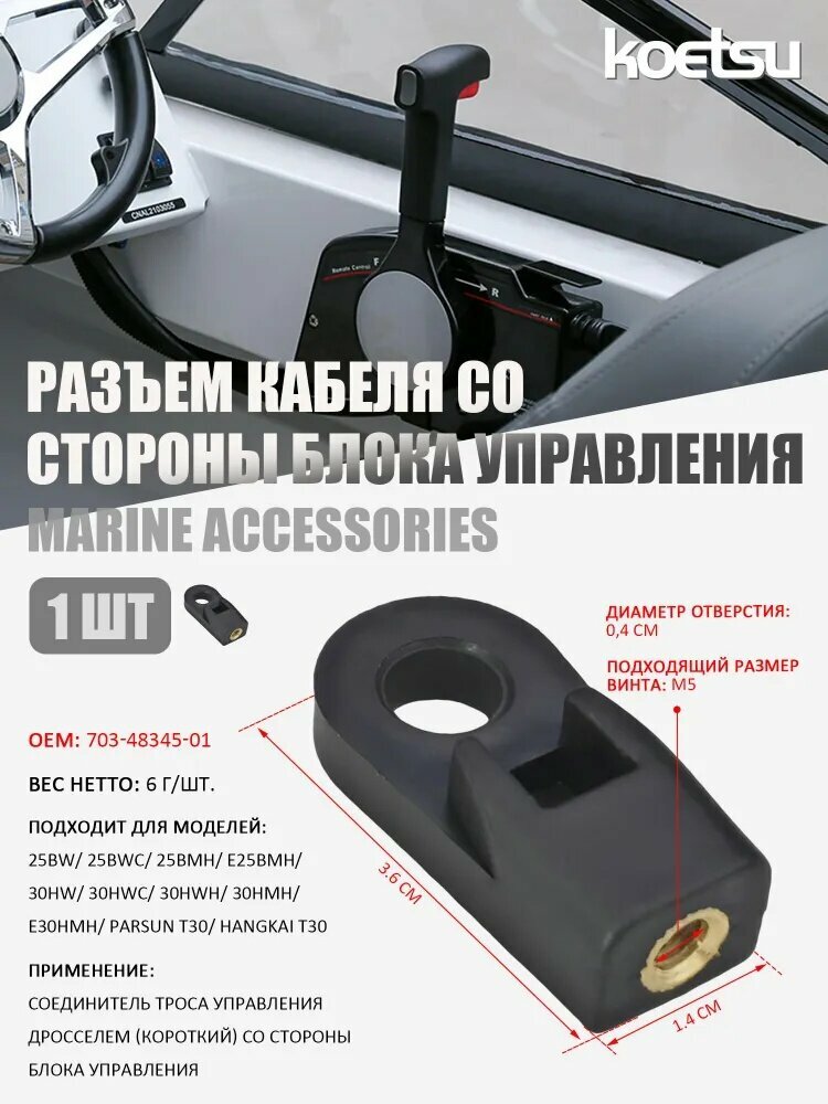 Koetsu Трос управления для лодки