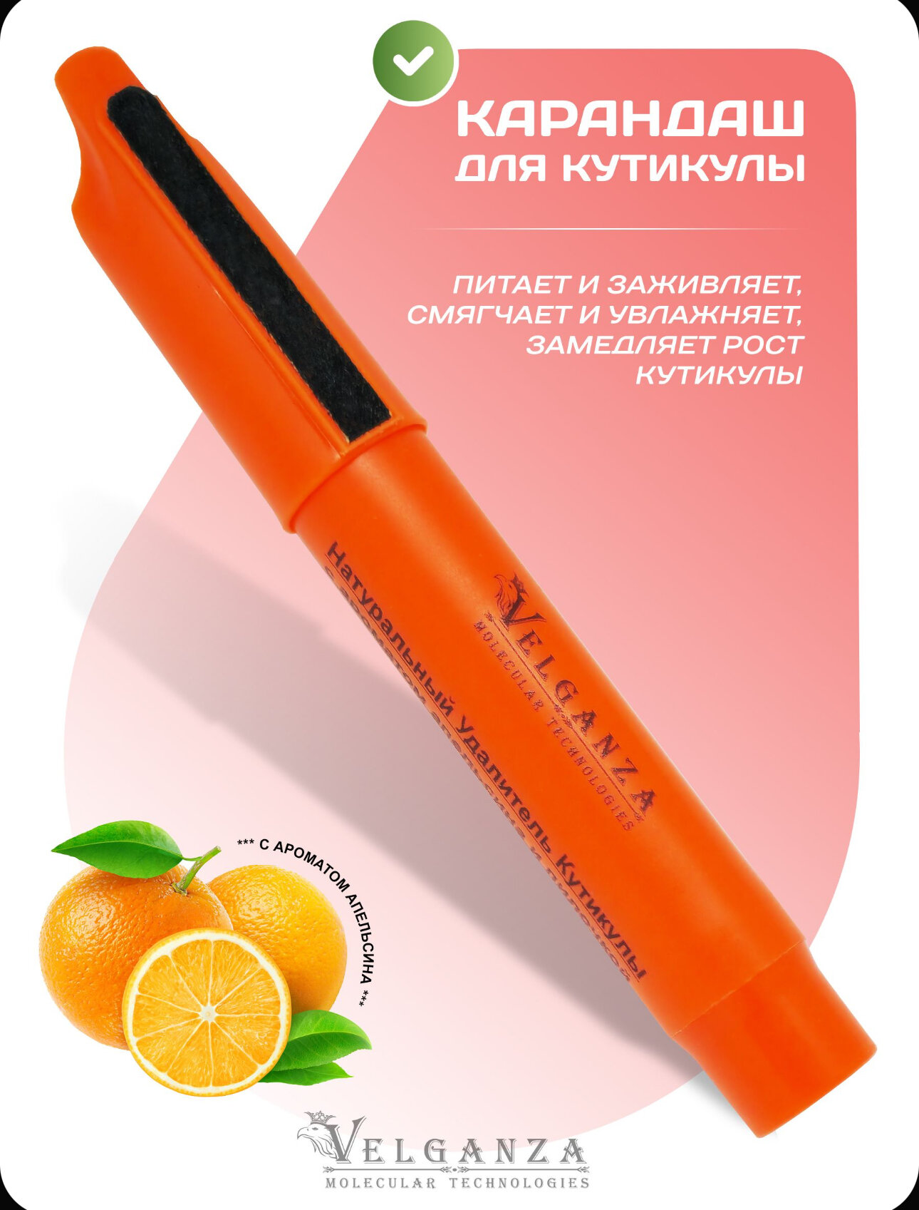 Карандаш для кутикулы "Velganza", с маслом, аромат апельсина, витамин Е, масло жожоба, витамин F