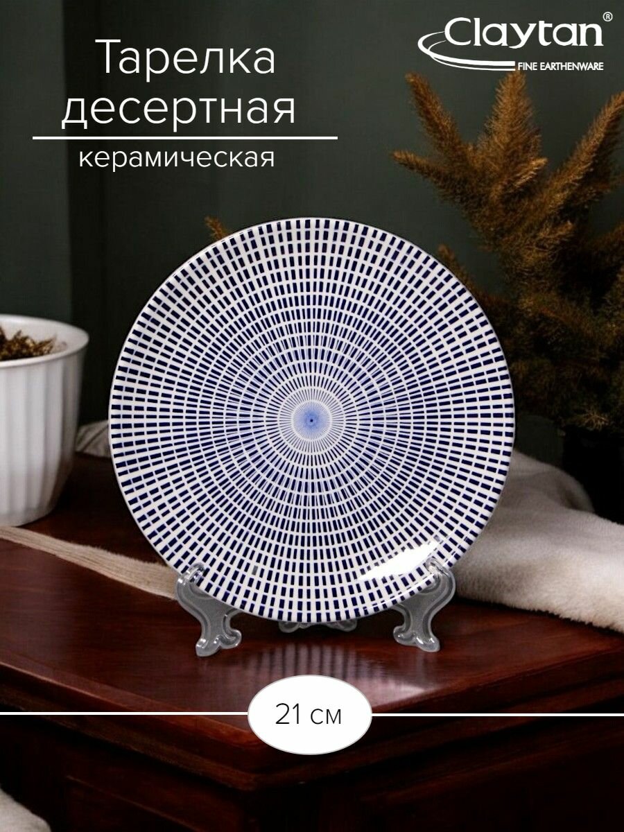 Тарелка десертная CLAYTAN SINGAPORE BLUE 21 см