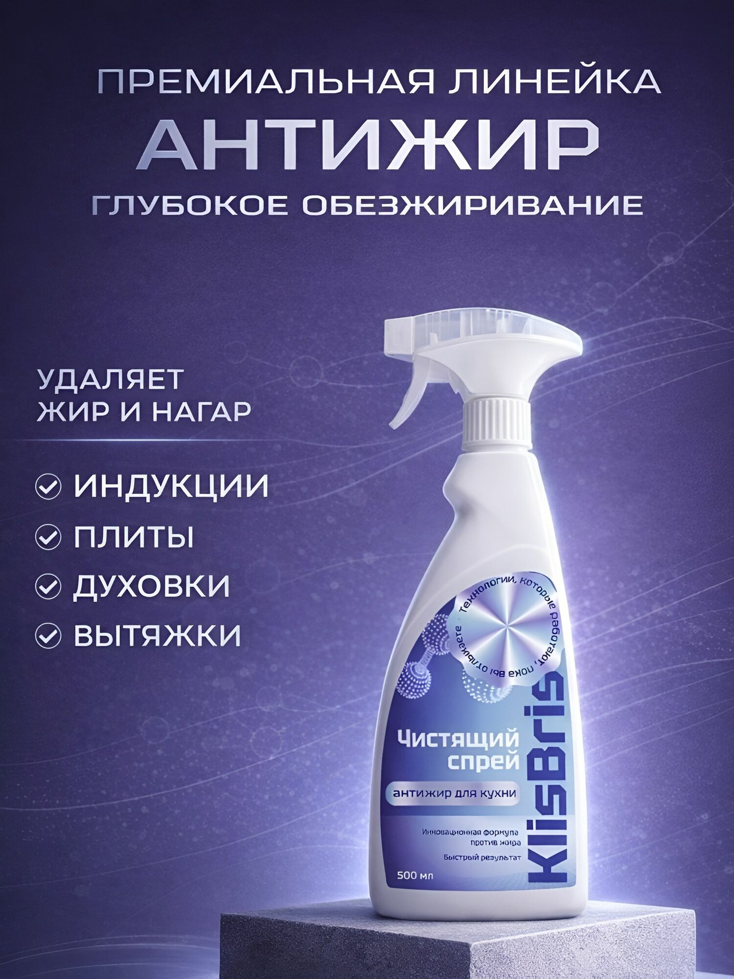 Антижир для кухни премиум , жироудалитель KlisBris, 500 мл мощное чистящее средство для удаления жира, нагара и загрязнений