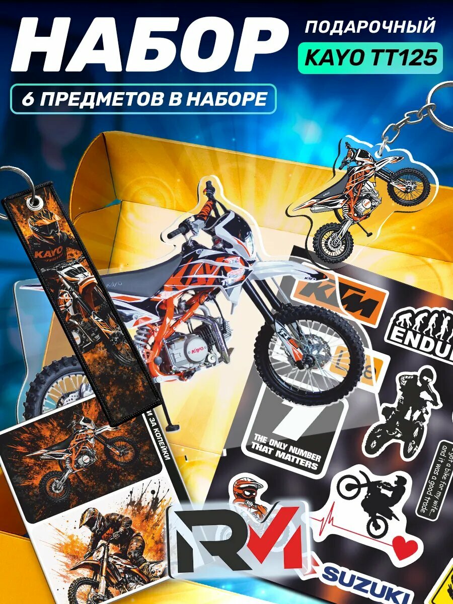 Подарочный набор эндуро питбайк Kayo TT125