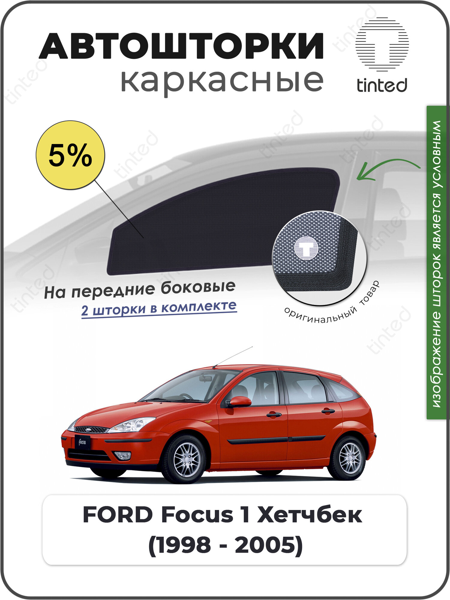 Шторки на автомобиль солнцезащитные FORD Focus 1 Хетчбек 5дв. (1998 - 2005) на передние двери 5%, сетки от солнца в машину форд фокус, Каркасные автошторки Premium