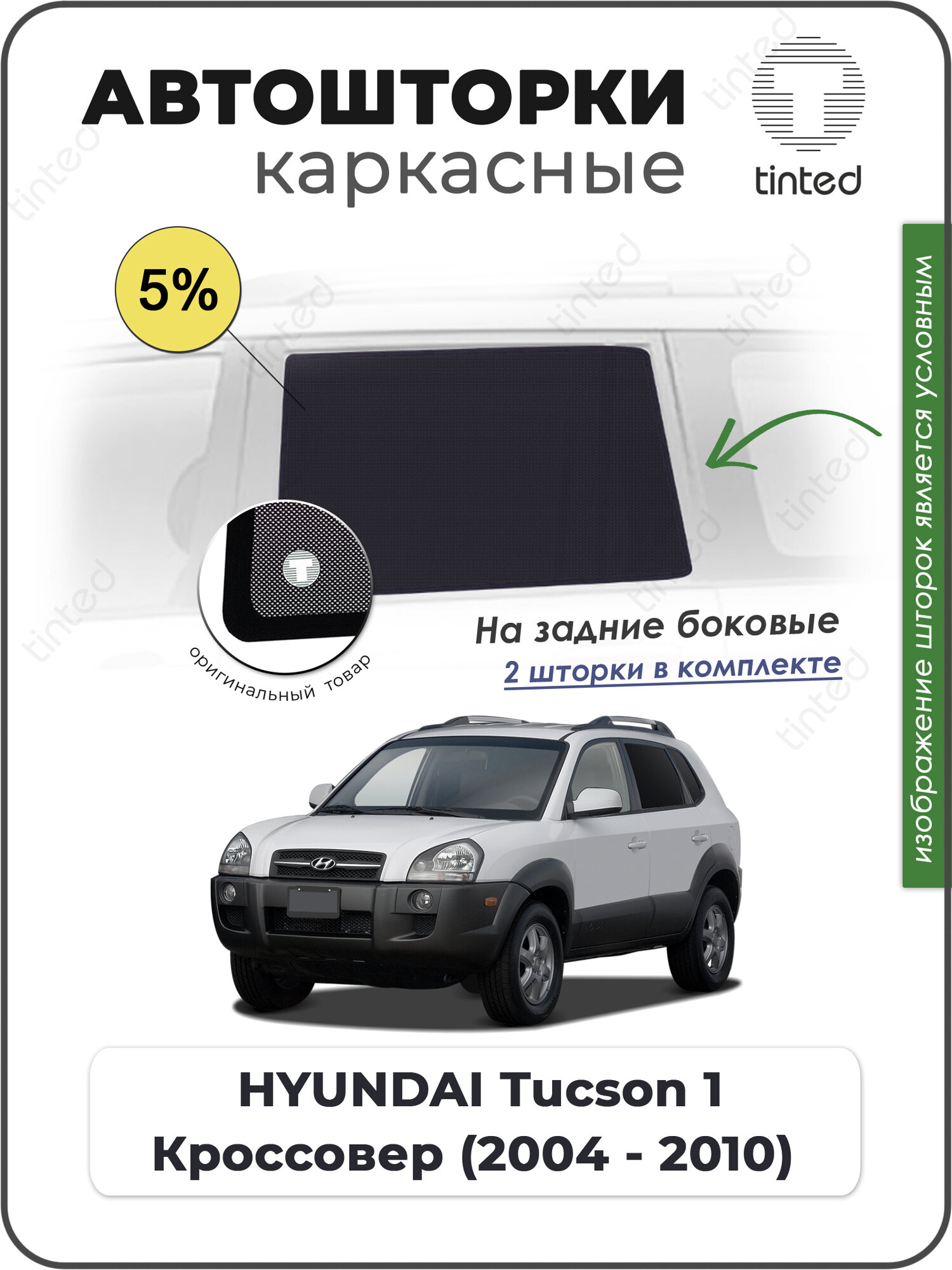 Шторки на автомобиль солнцезащитные HYUNDAI Tucson 1 Кроссовер 5дв. (2004 - 2010) на задние двери 5%, сетки от солнца в машину хёндай туксон, Каркасные автошторки Premium