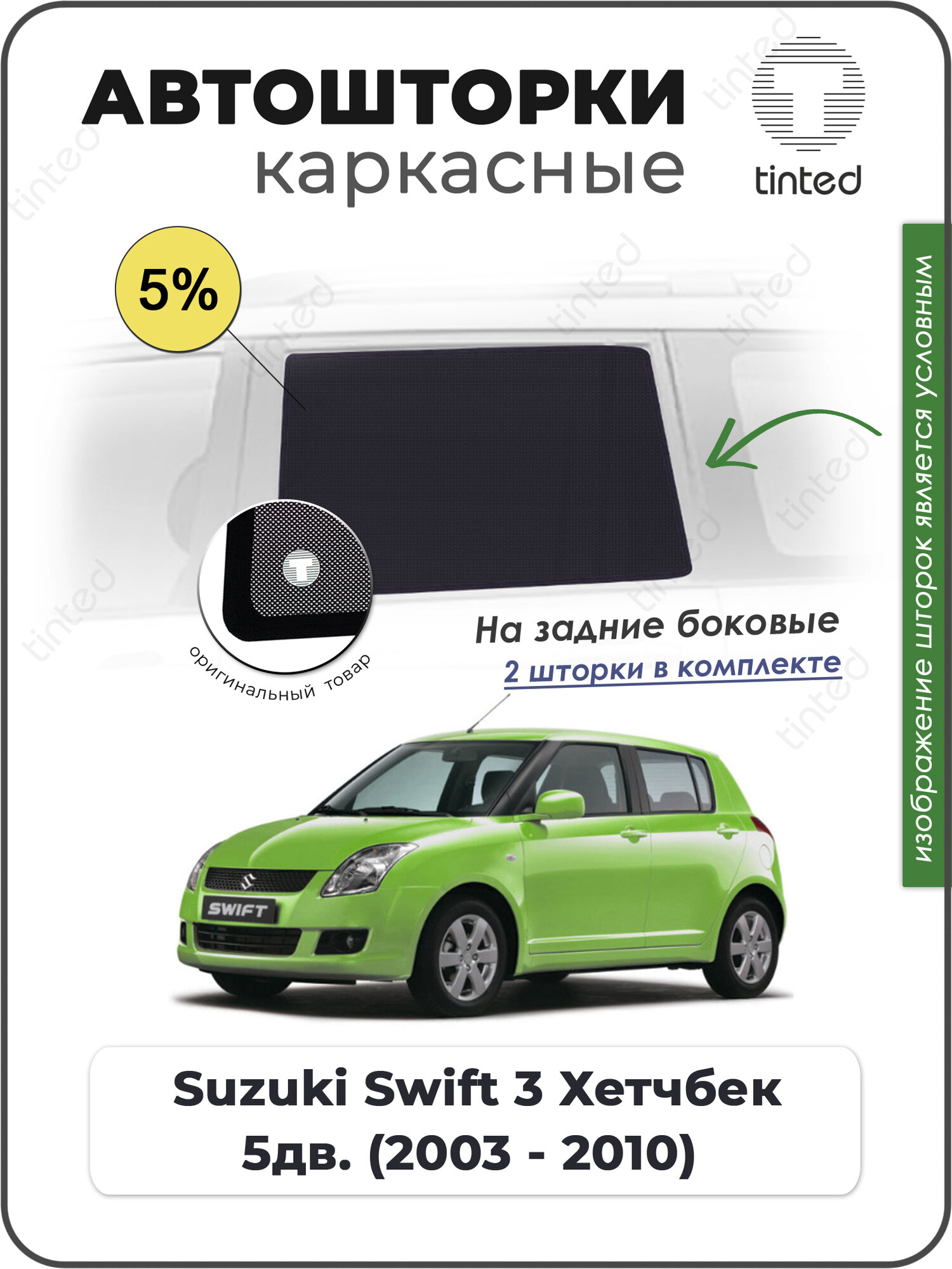 Шторки на автомобиль солнцезащитные Suzuki Swift 3 Хетчбек 5дв. (2003 - 2010) на задние двери 5%, сетки от солнца в машину сузуки свифт, Каркасные автошторки Premium