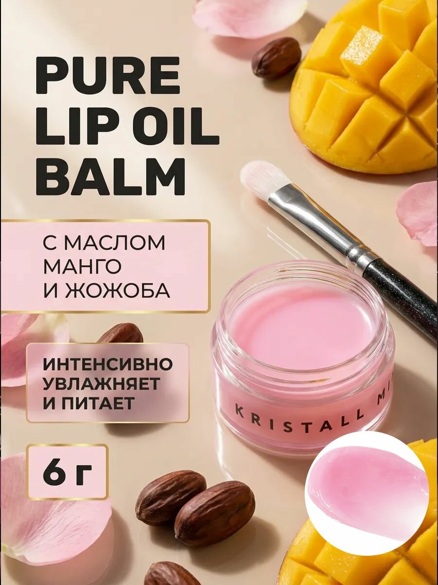Бальзам для губ Pure Lip Oil Balm, 6 гр