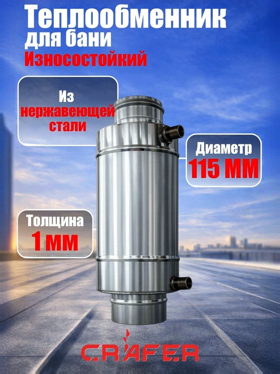 Теплообменник на дымоход для бани Crafer 115 диам, 7 л