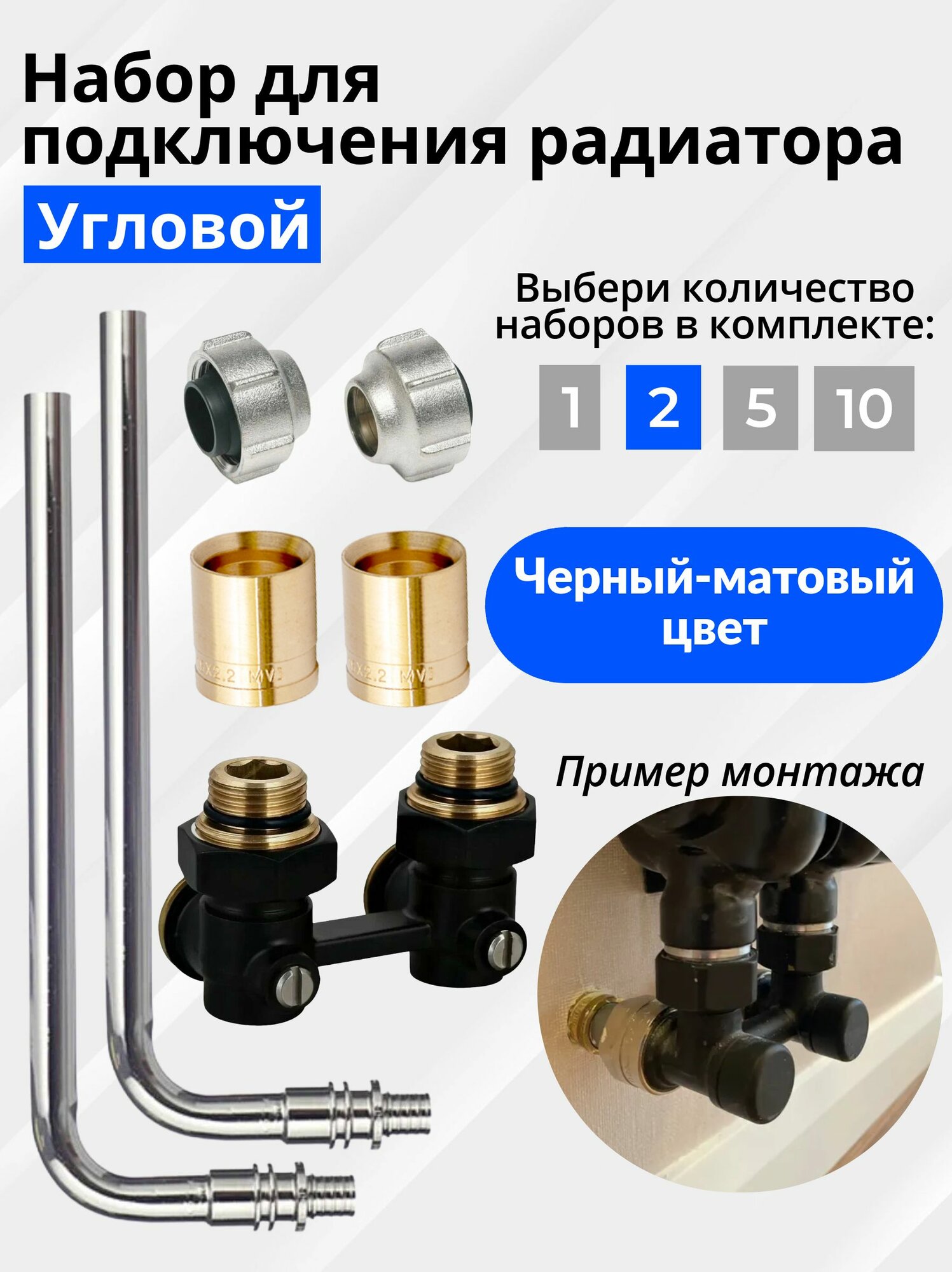Комплект подключения угловой к радиатору черный: Г-образная трубка 16x250 мм для труб из сшитого полиэтилена с толщиной 2.2мм. 2 набора