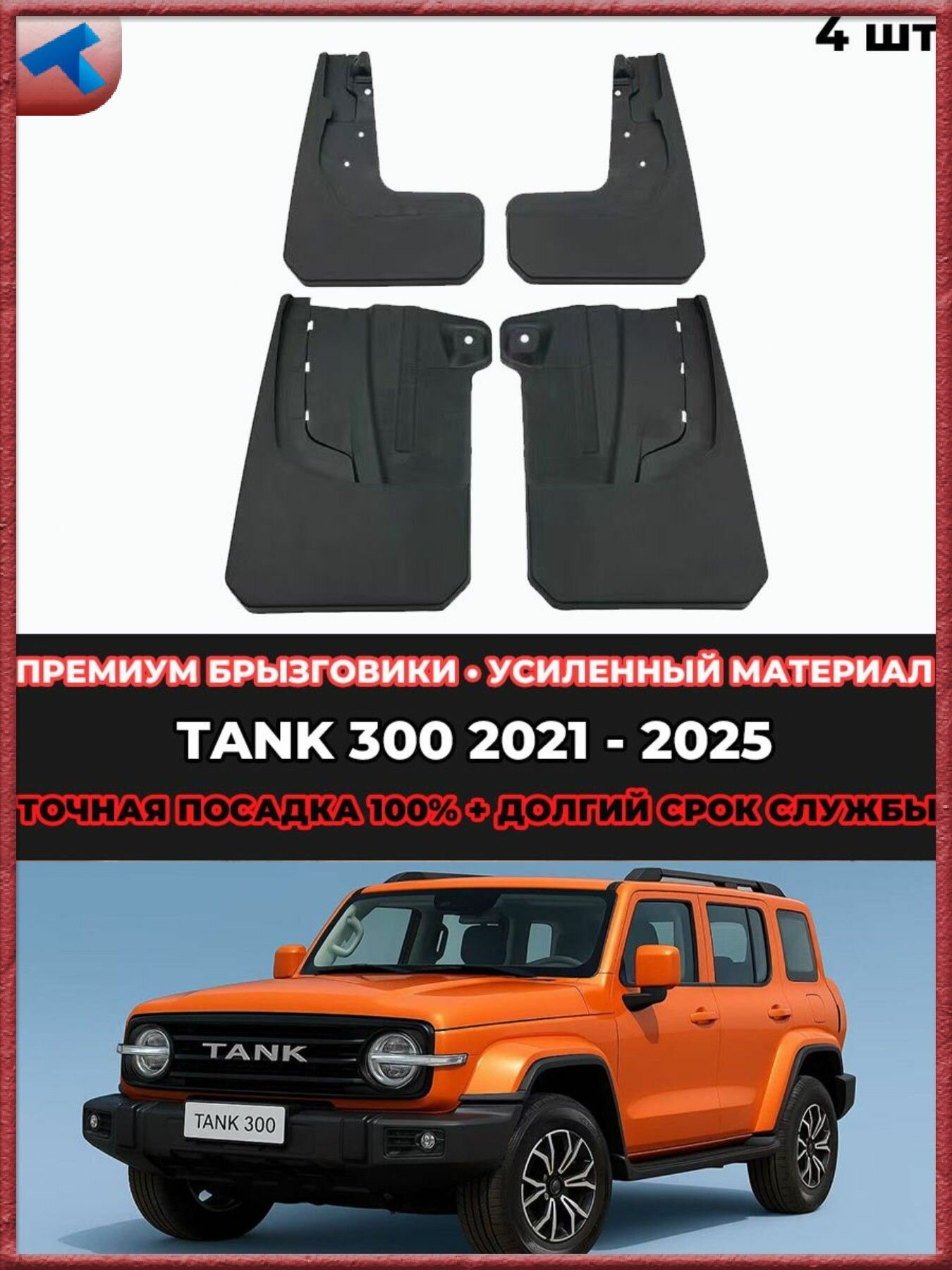 Брызговики, арт. брызговик Применимо к Tank 300 2021 - 2025, 4 шт, 4 шт.