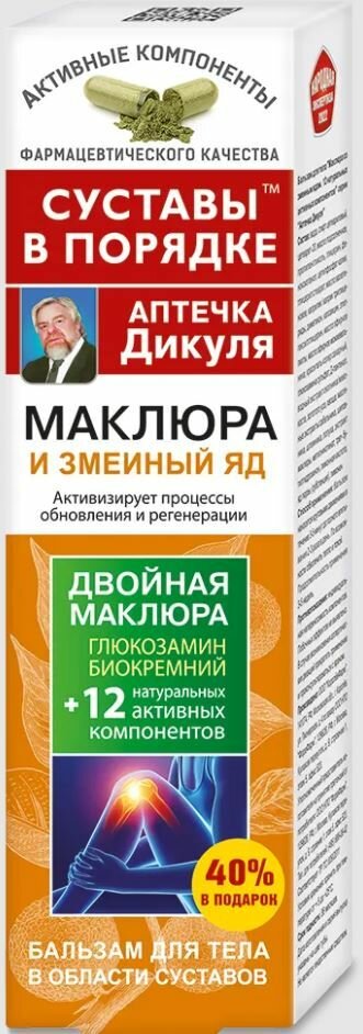 Бальзам для тела Маклюра и змеиный яд Аптечка Дикуля 125мл